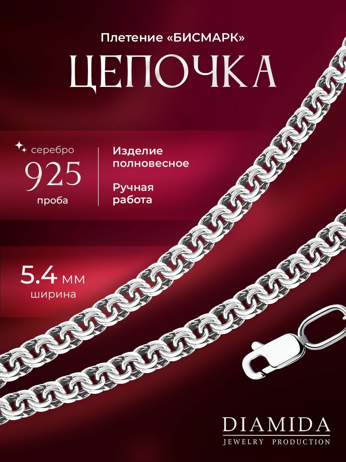 Цепь Диамида, серебро, 925 проба