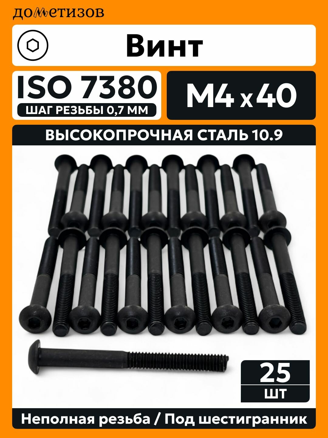 Винт DIN 7380 М 4х40 прочность 10.9 черный неполная резьба, 25 шт