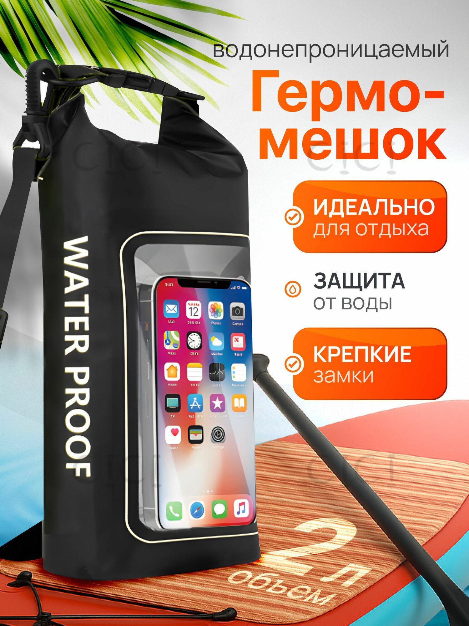 Гермомешок