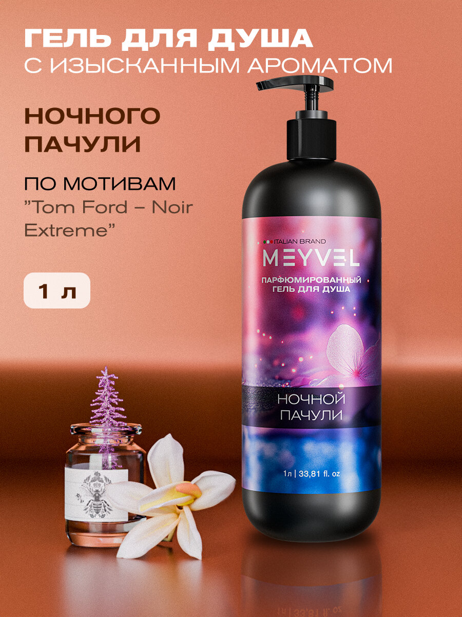 Гель для душа парфюмированный MEYVEL "Ночной пачули" (1 л)