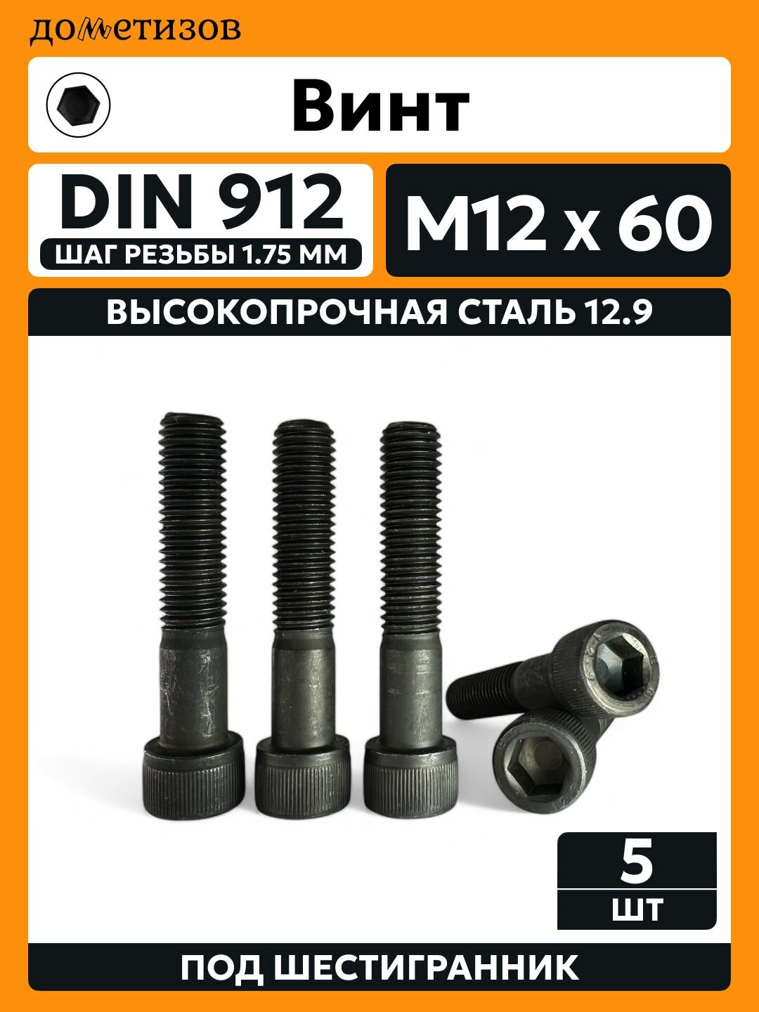 Винт DIN 912 М 12х60 прочность 12.9 черный неполная резьба, 5 шт