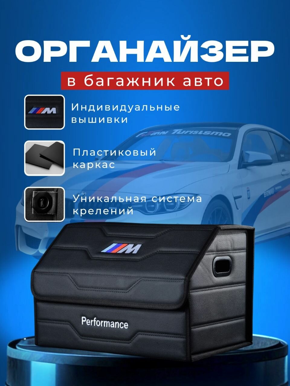 Органайзер в багажник BMW ( M performance) 50 см