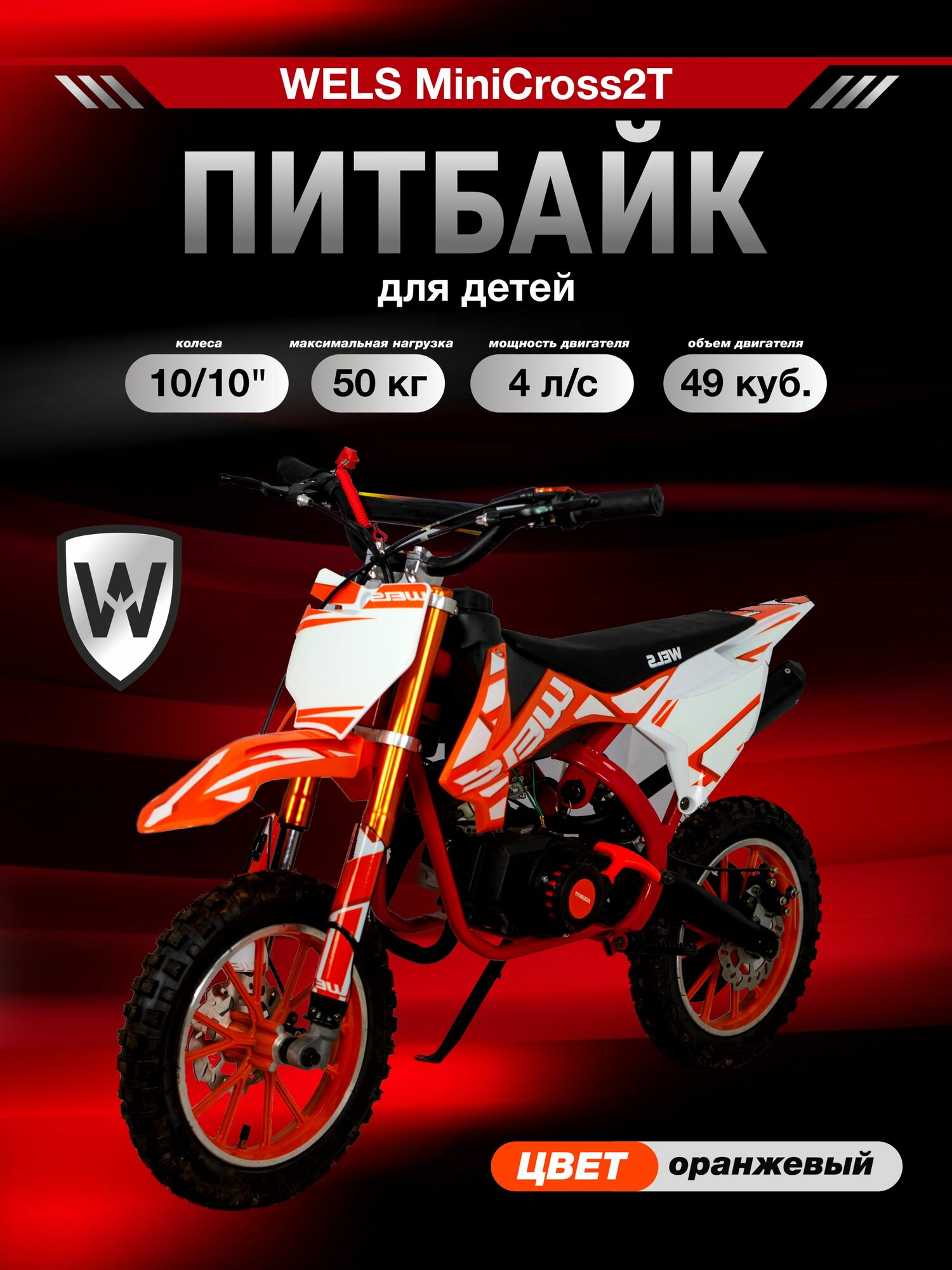 Питбайк WELS Mini Cross 2T, детский, оранжевый