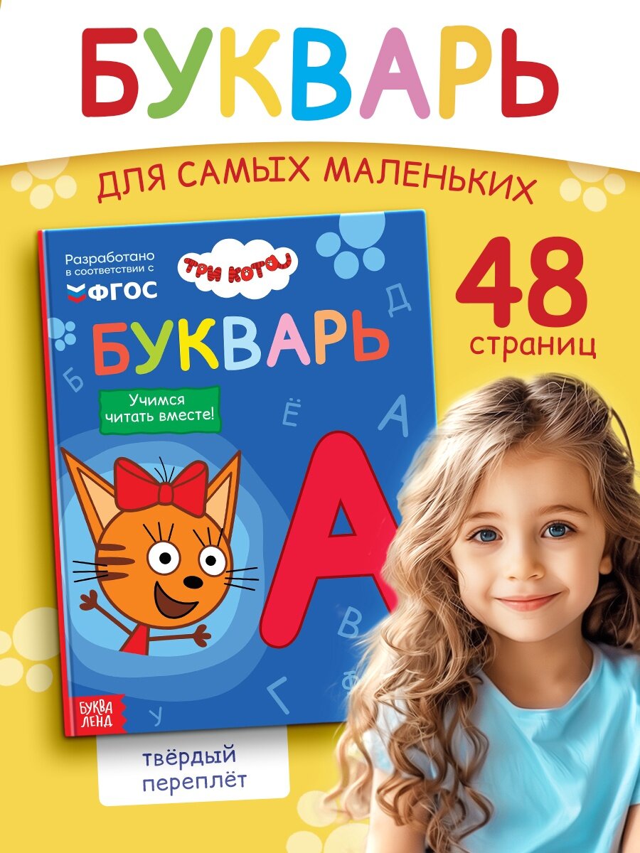 Букварь, 48 стр, Три кота