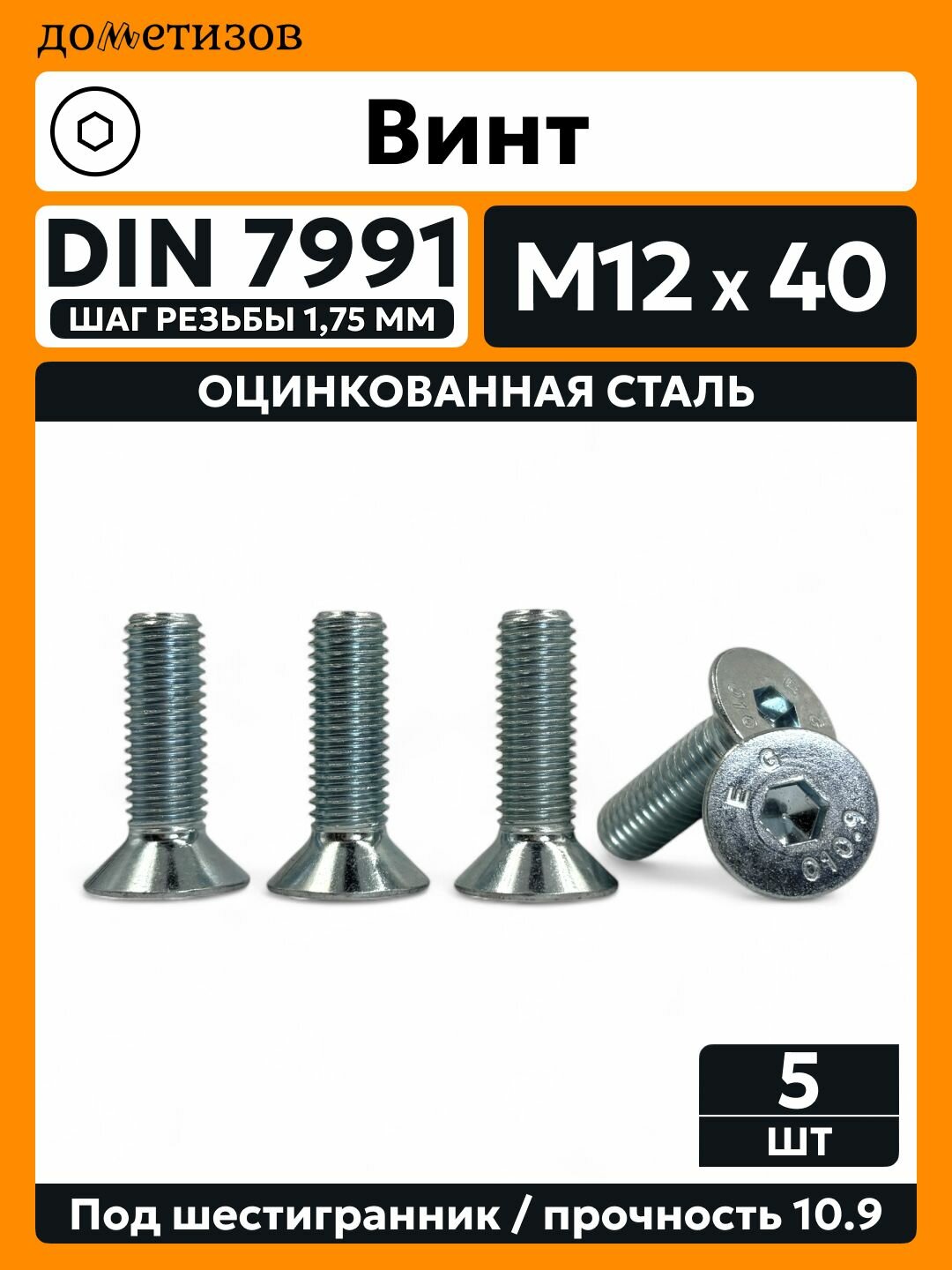 Винт DIN 7991 М 12х40 прочность 10.9 цинк, 5 шт