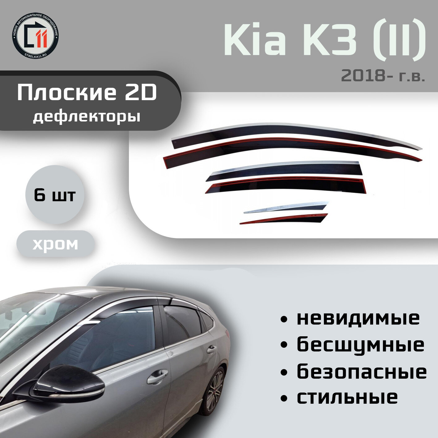 Дефлекторы 2D для KIA K3 2018- (II+II рестайлинг), 6шт, без наклона, с хромом