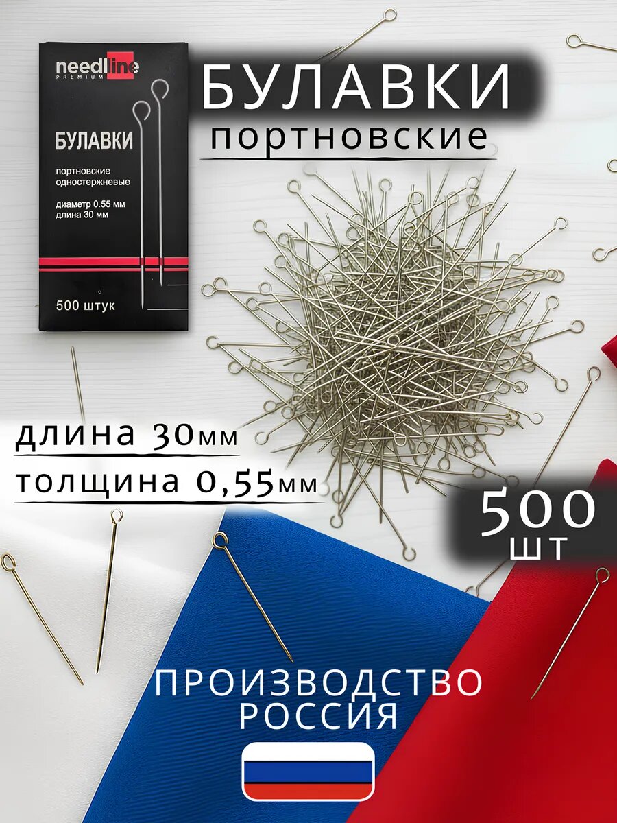 Булавки портновские прочные 0,55 мм 500 штук