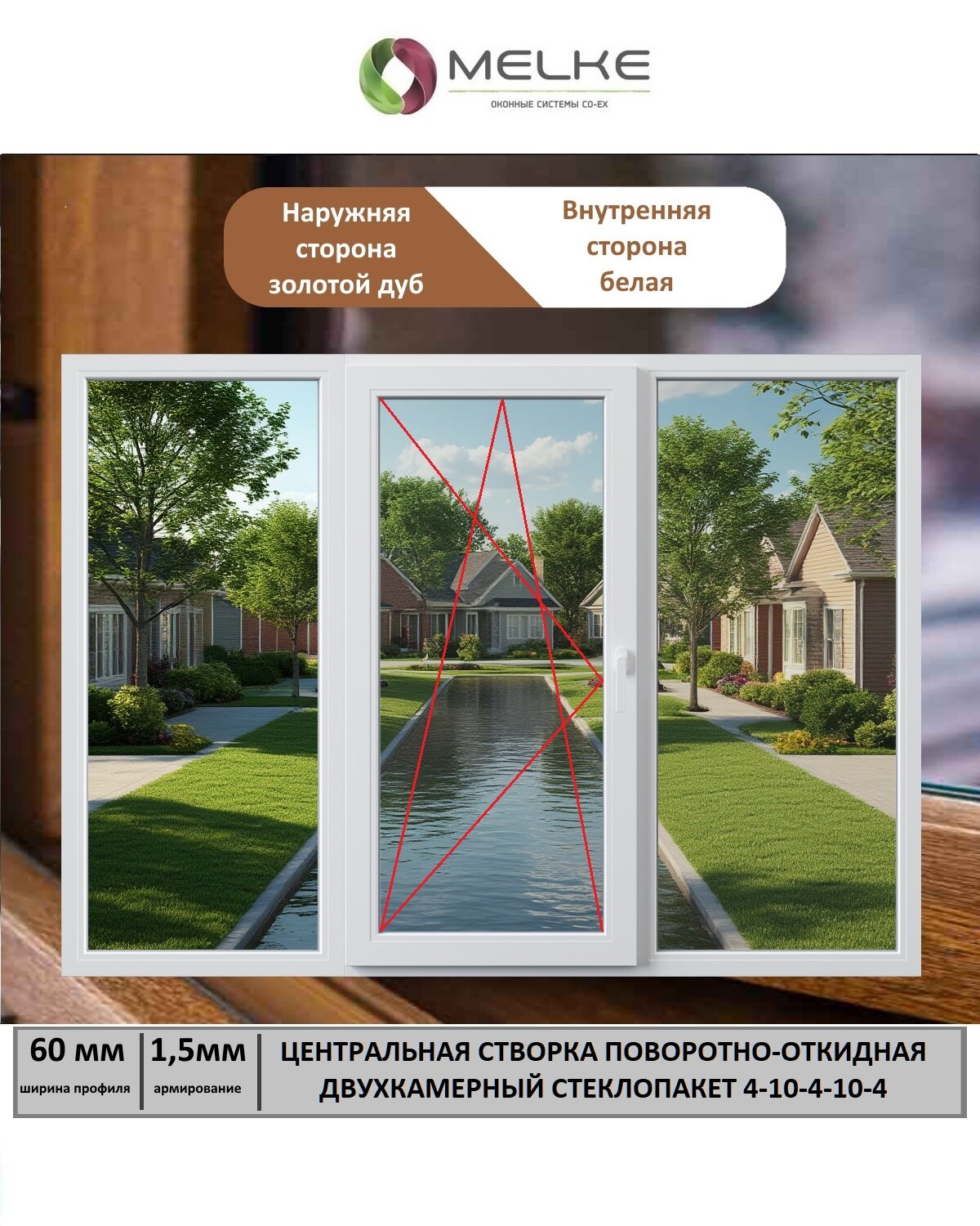 Окно ПВХ (ШхВ) 1800х1400 Melke 60 мм, трехстворчатое, центральная поворотно-откидная створка, левая, 2-х камерный стеклопакет, 3 стекла, цвет с улицы Золотой Дуб