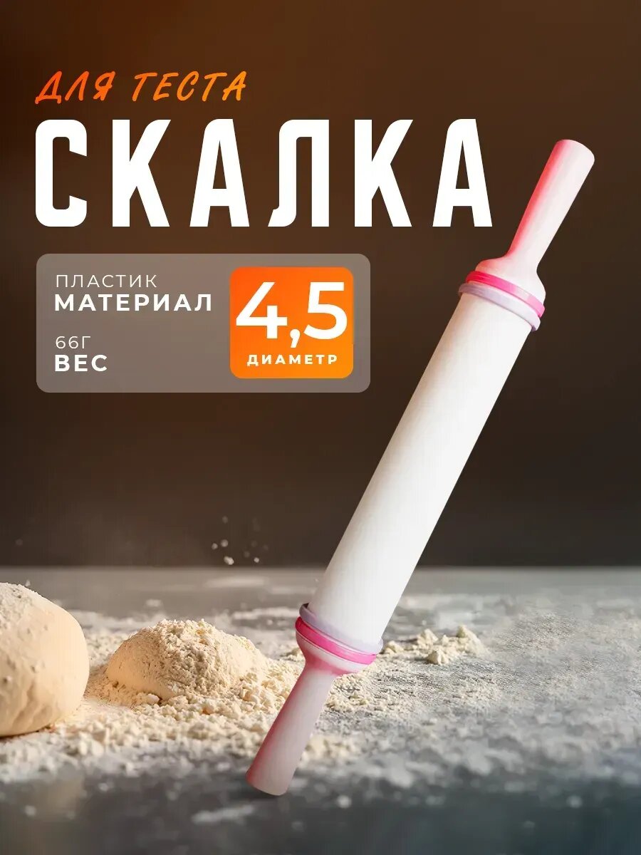 Скалка кондитерская с ограничителями пластиковая, 35,5 см