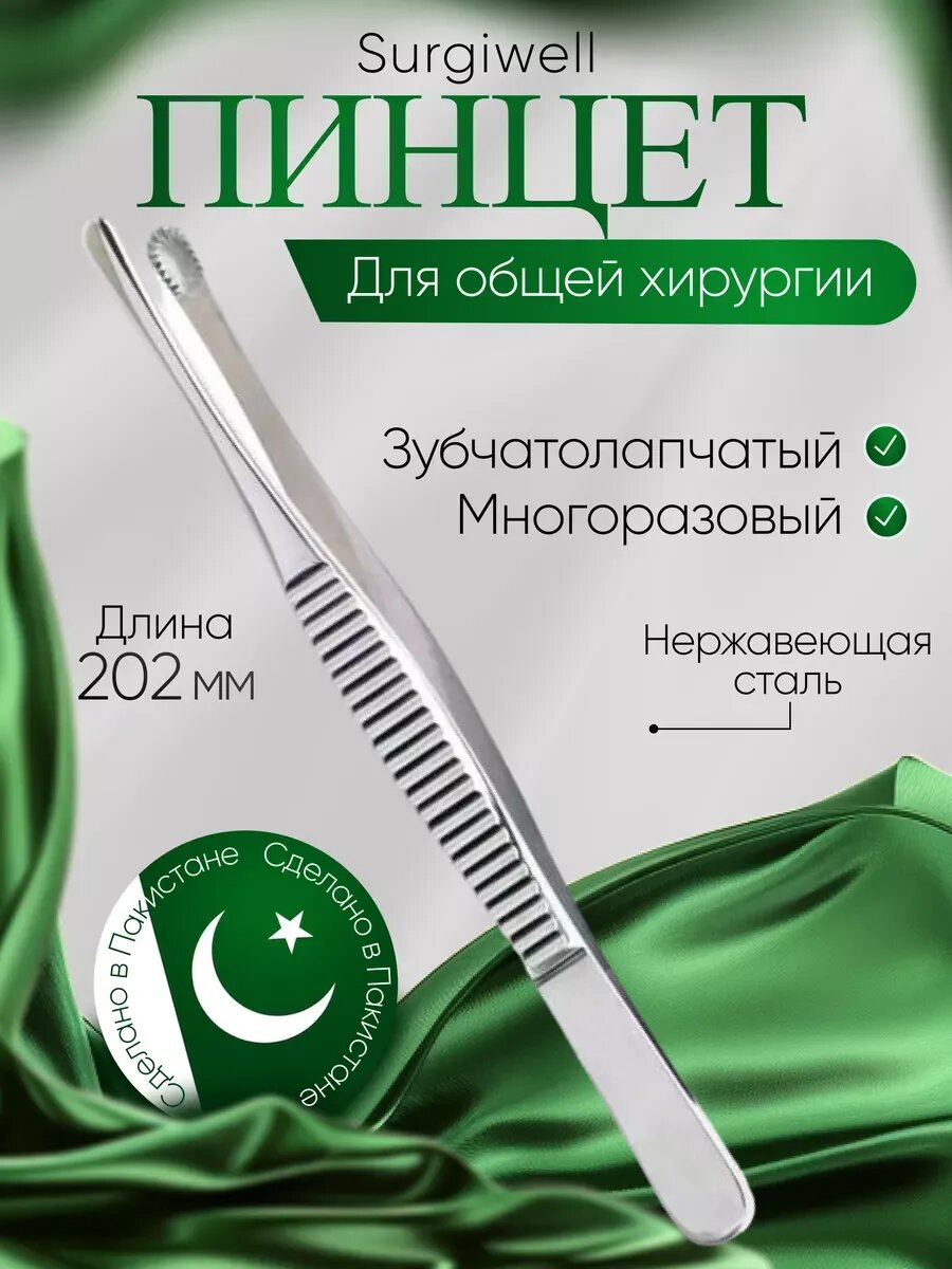 Пинцет зубчатолапчатый, 202 мм, Surgiwell