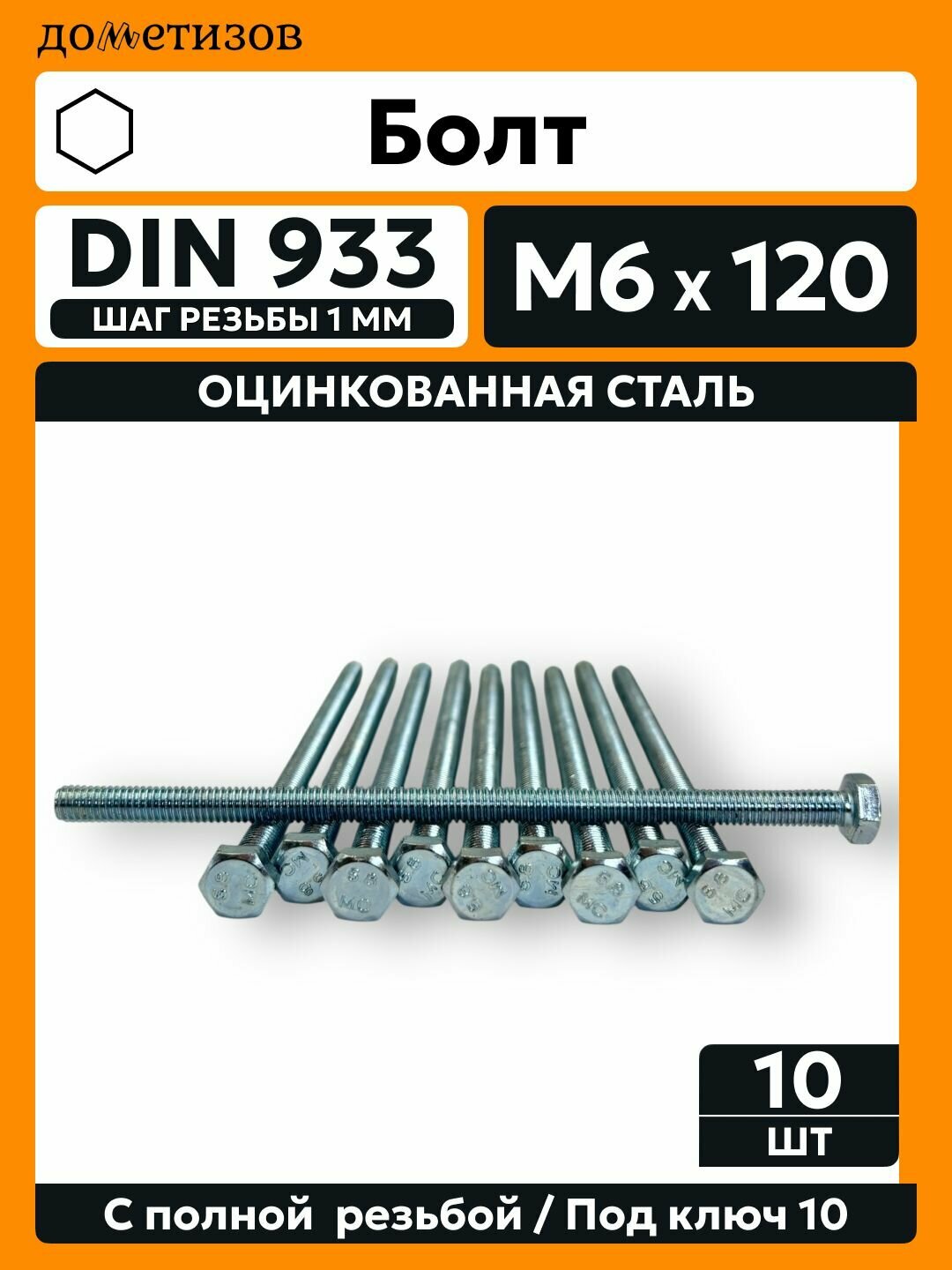 Болт DIN 933 М 6х120 цинк, 10 шт