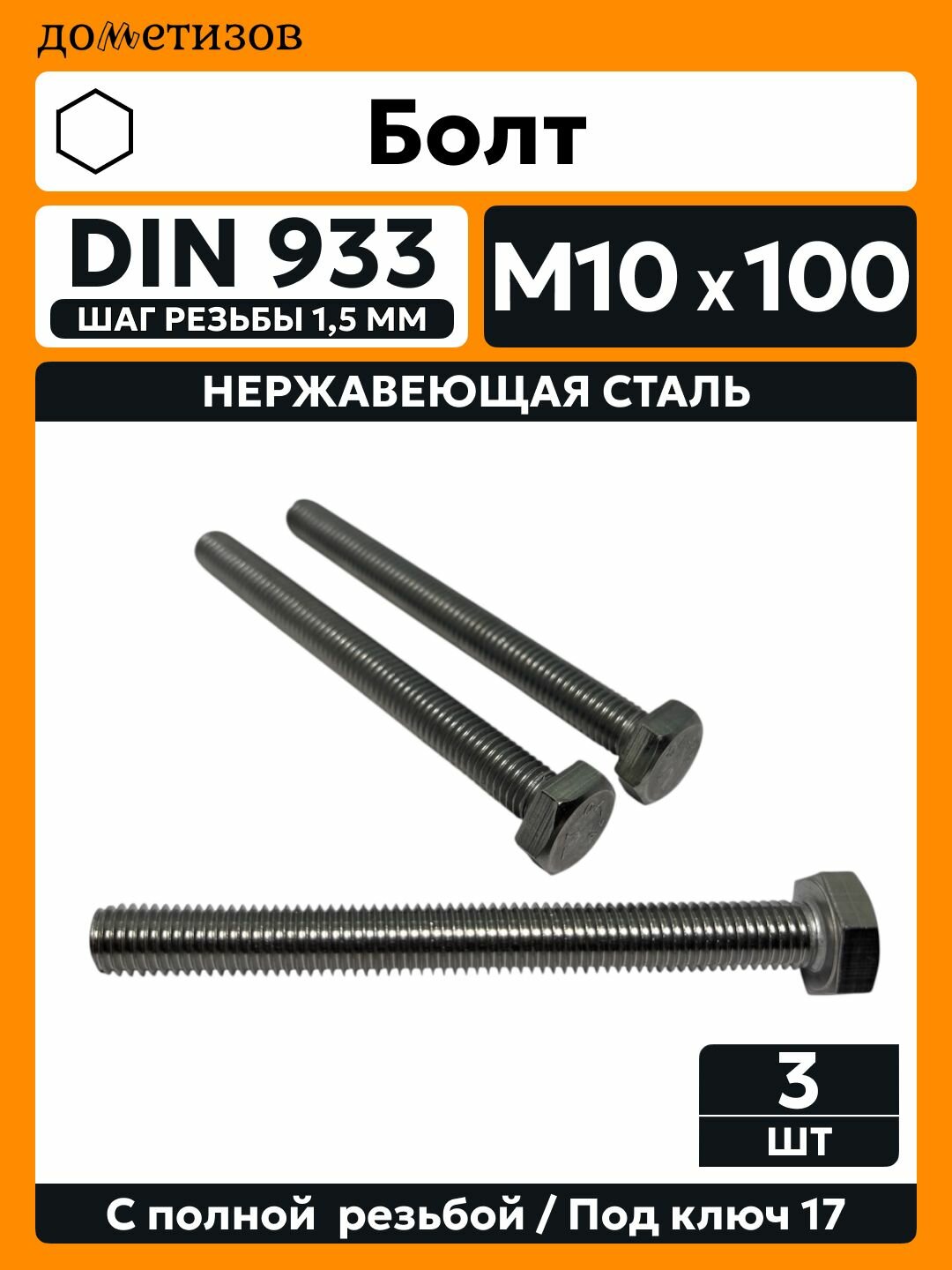 Болт DIN 933 М 10х100 А2 , нержавеющий , 3 шт