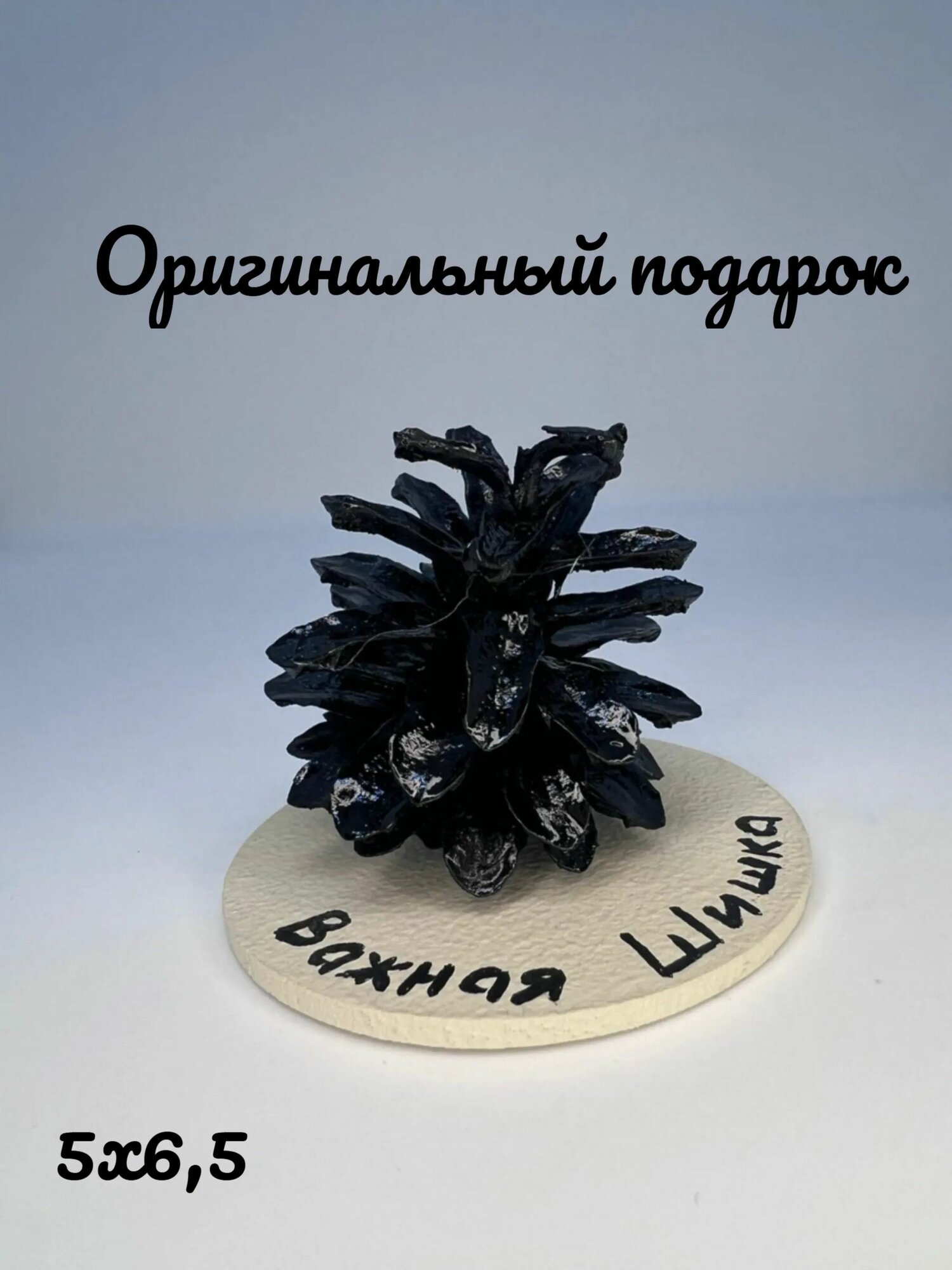 Важная шишка