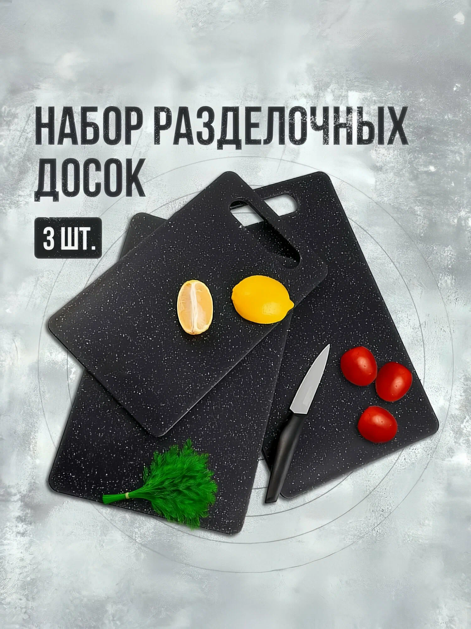 Набор разделочных досок, двусторонний, пластиковый, антипригарное покрытие, классификация кухонь, 36 см х 27.5 см, 3 шт