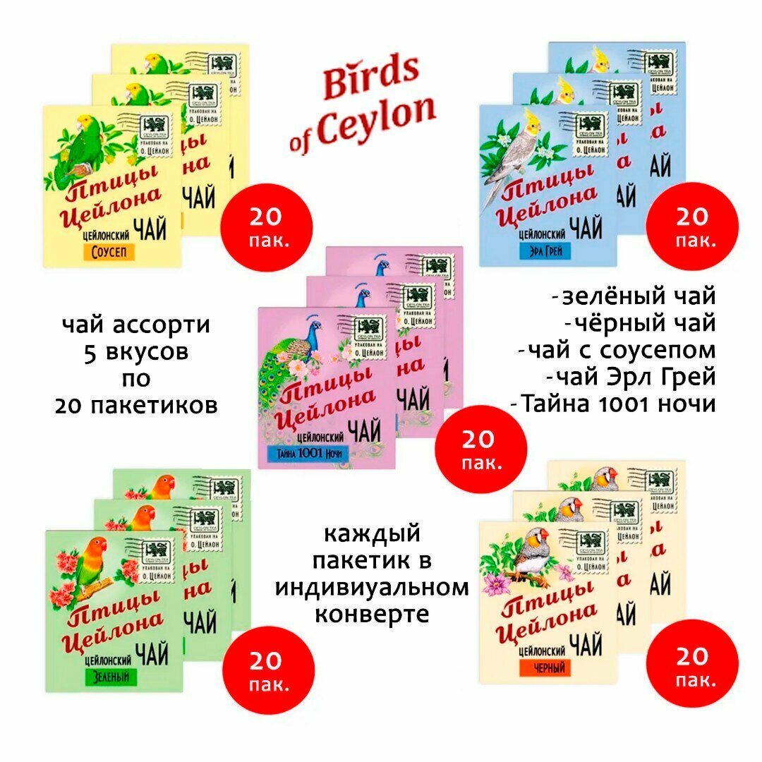 Чай цейлонский "Птицы Цейлона" - Ассорти, в индивидуальных конвертах, 5 вкусов по 20 пак. (100 пак.)