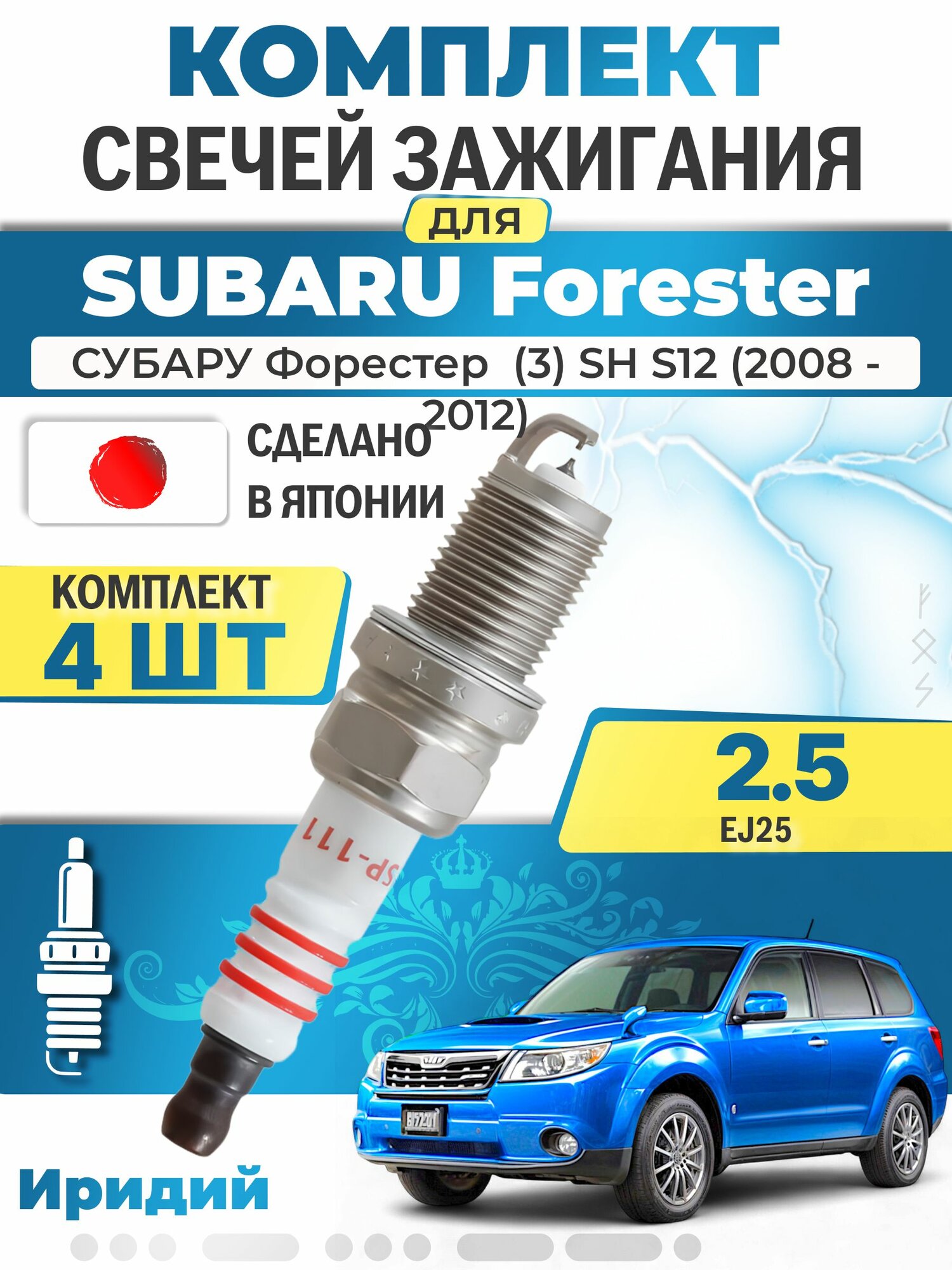 Свечи зажигания для Subaru Forester (3) SH, S12 2.5, комплект 4 шт / 2008 2009 2010 2011 2012 / Двигатель EJ25 2,5 л