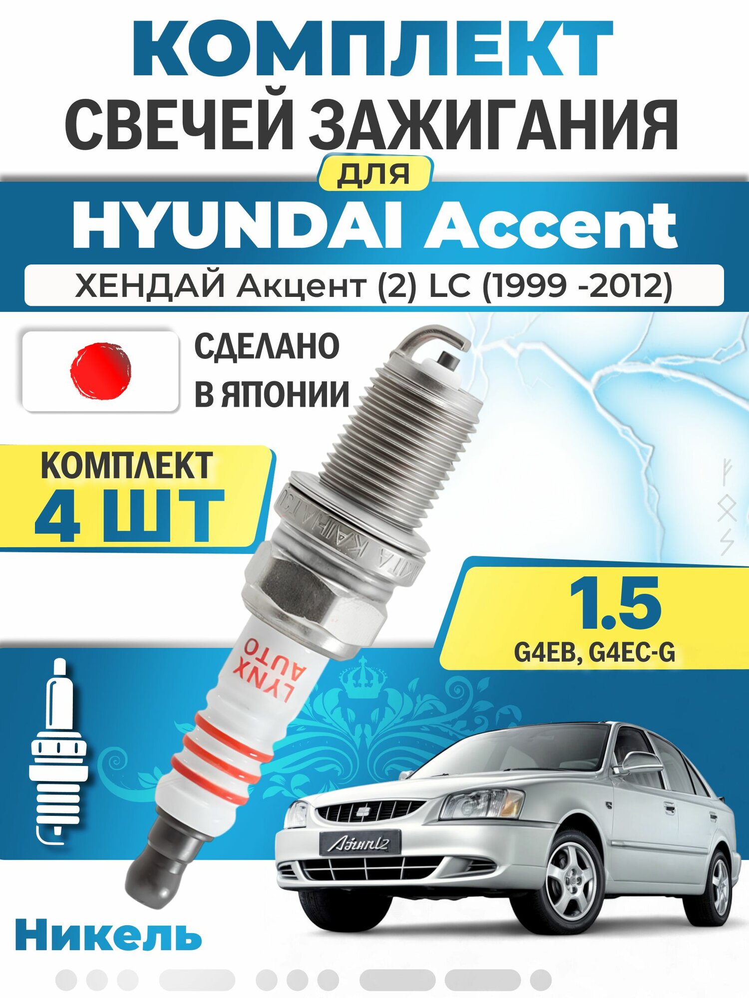 Свечи зажигания для Hyundai Accent (2) LC 1.5, комплект 4 шт / 1999 2000 2001 2002 2003 2004 2005 2006 2007 2008 2009 2010 2011 2012 / Двигатель G4EB, G4EC-G 1,5 л