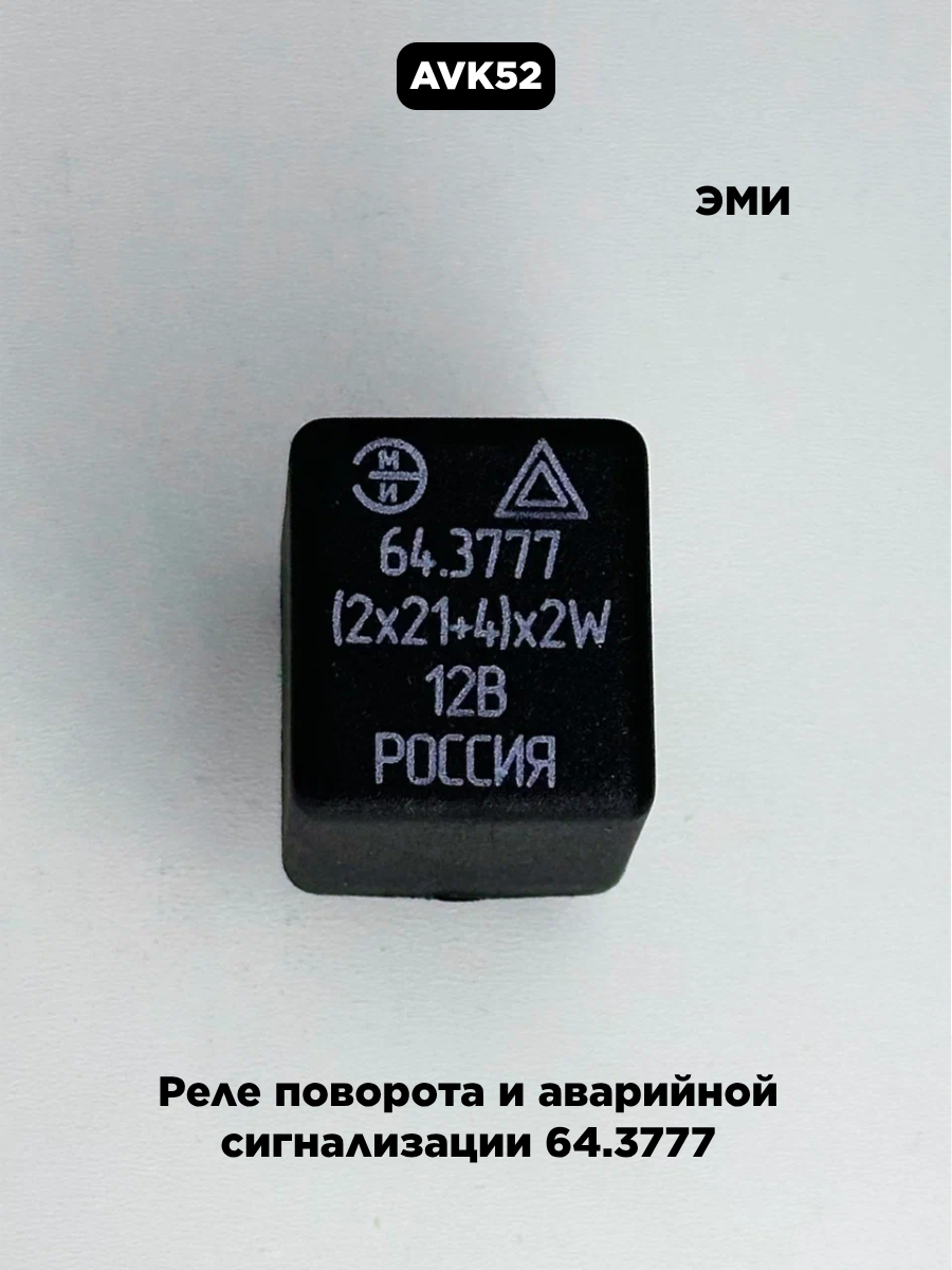 Реле поворота и аварийной сигнализации ЭМИ 64.3777, для разных моделей LADA
