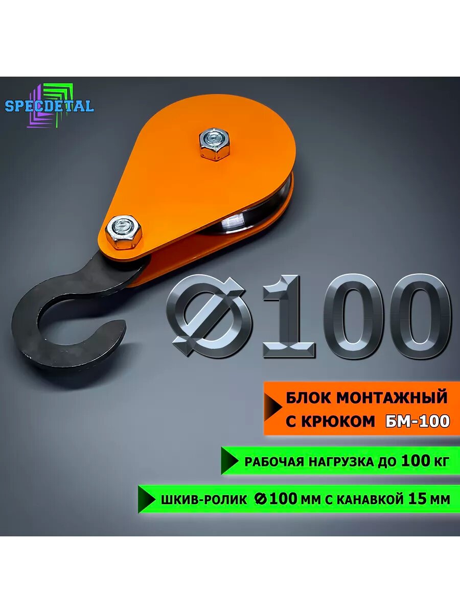 Блок монтажный с крюком ф100 мм