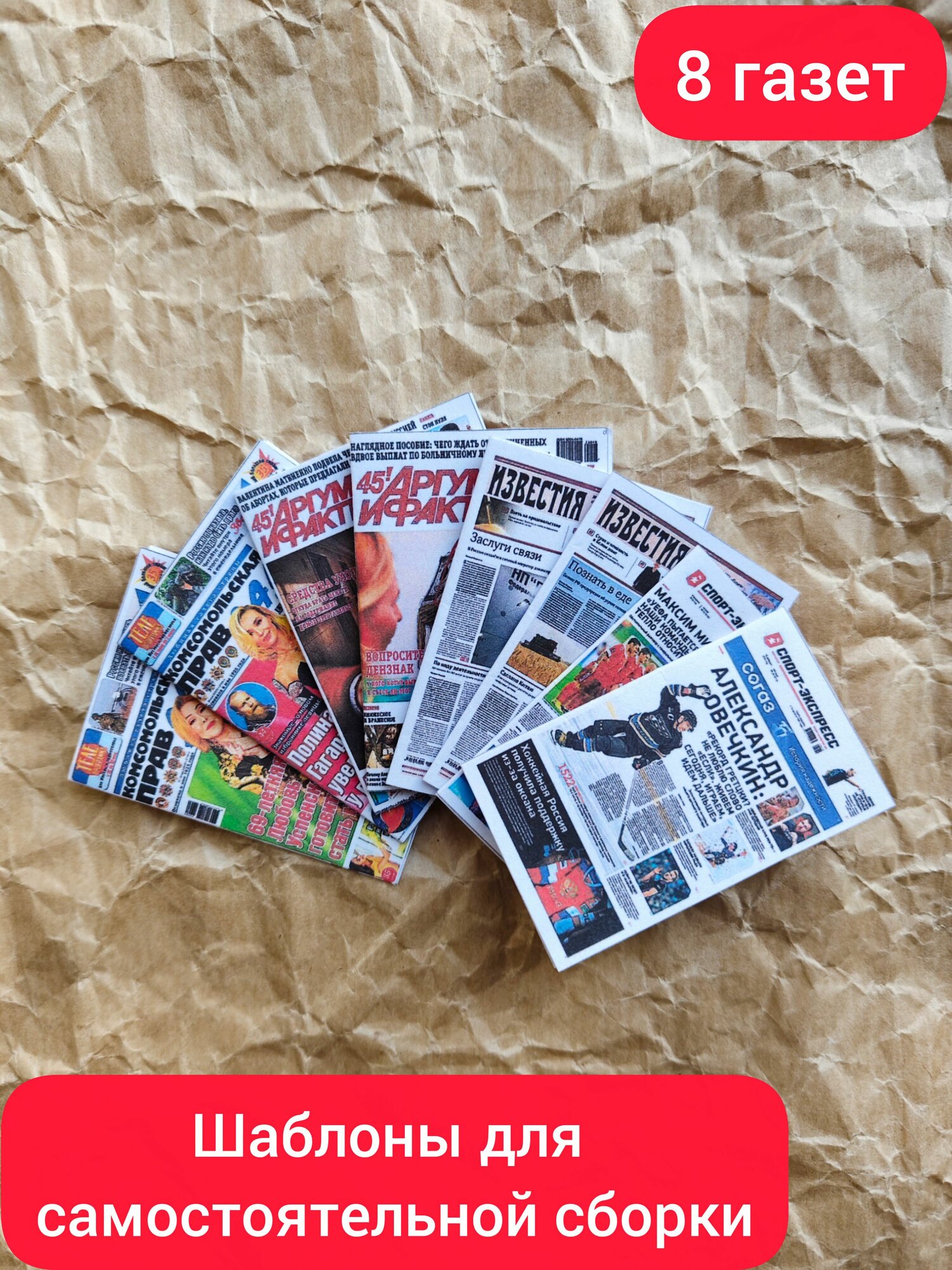Бумажные миниатюры, шаблоны для сборки "Газеты России" для игрушек, кукол, игры, творчества, рукоделия