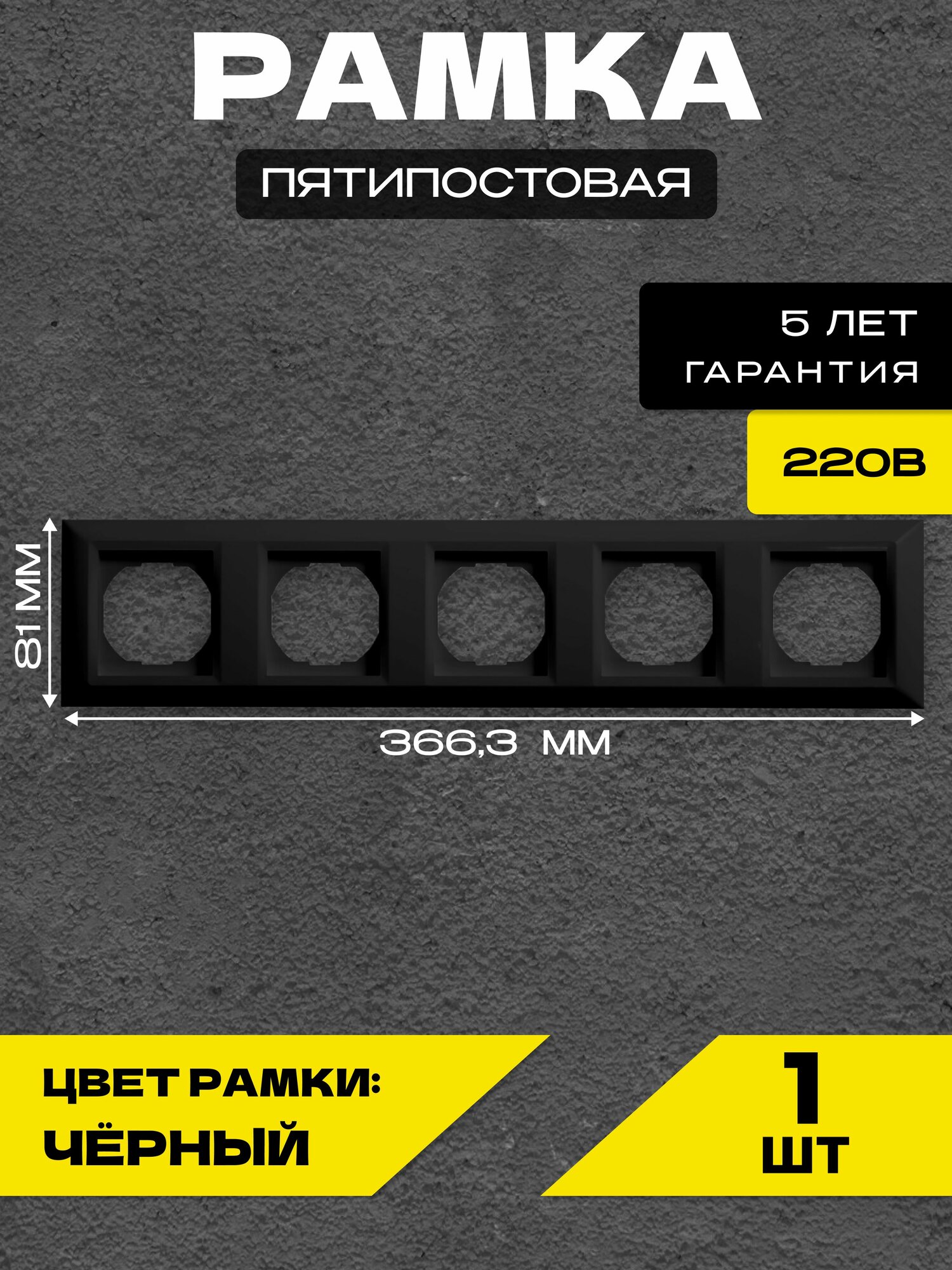 Рамка 5-я черная Metronex-Electric Roma Black