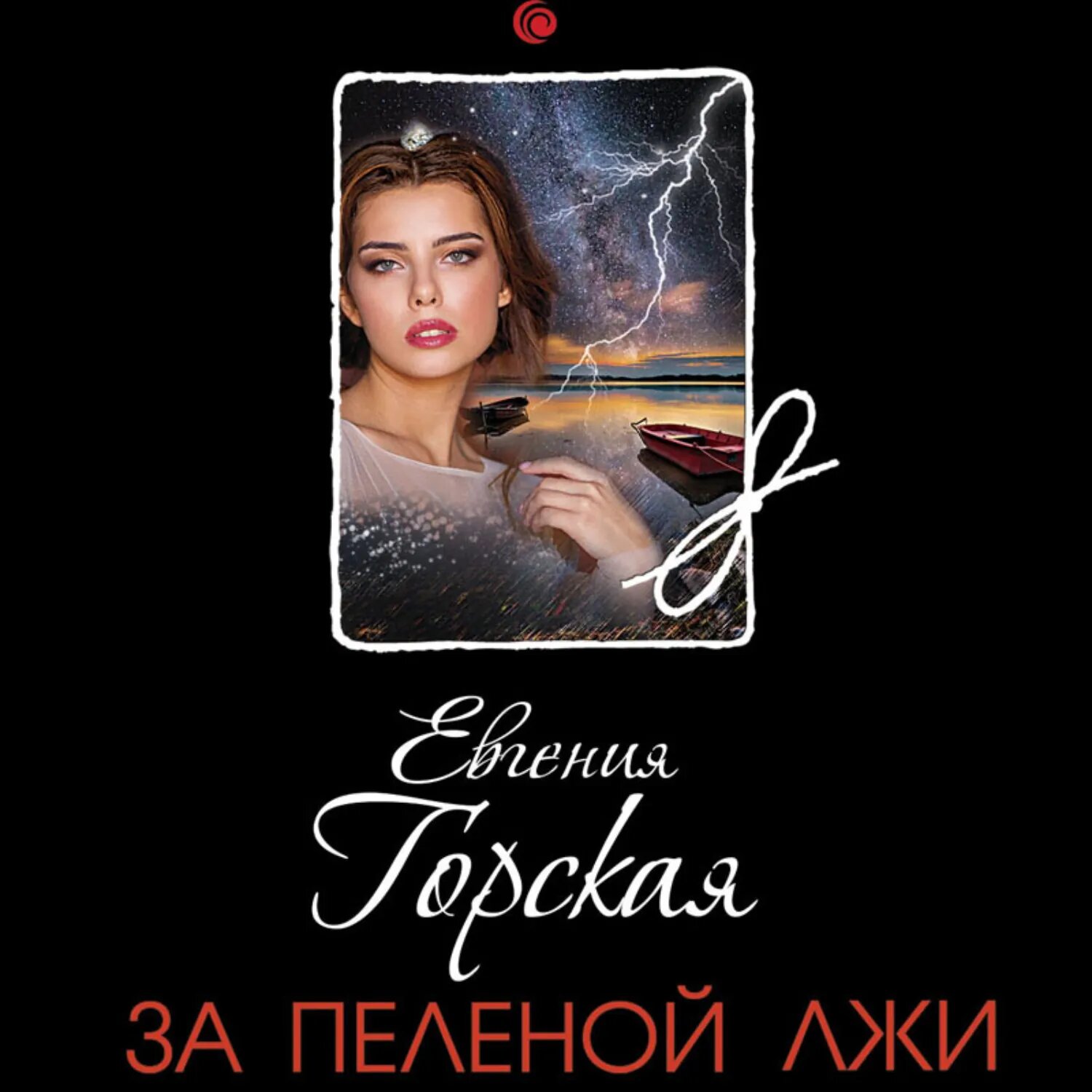 За пеленой лжи [Аудиокнига]