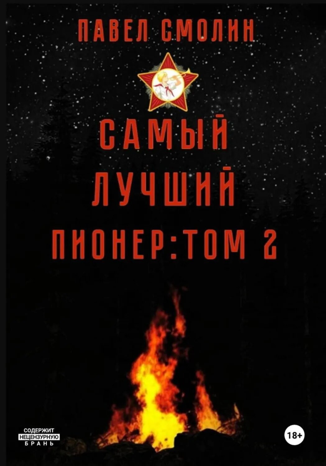 Самый лучший пионер. Том 2 [Цифровая книга]