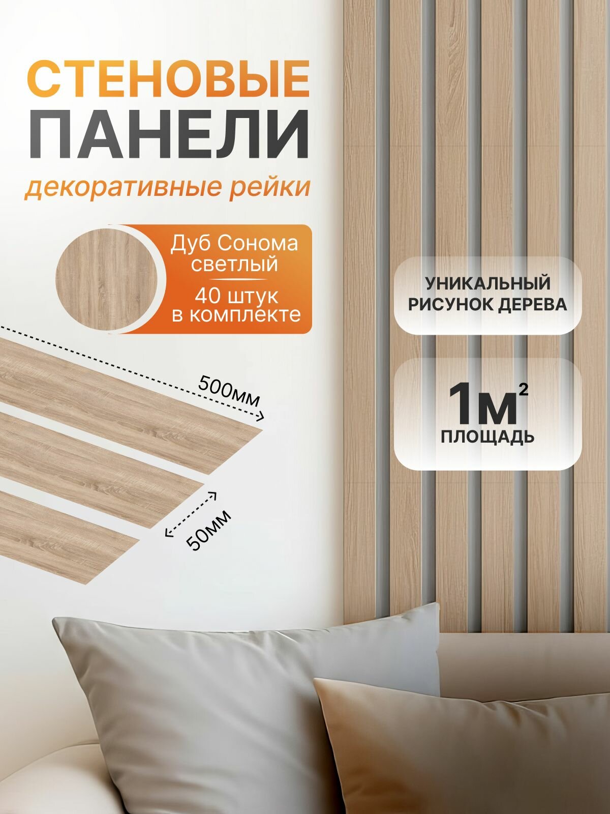 Стеновые панели реечные интерьерные, рейки декоративные на стену 40 шт 50 мм х 500 мм 1 кв. м Дуб сонома светлый