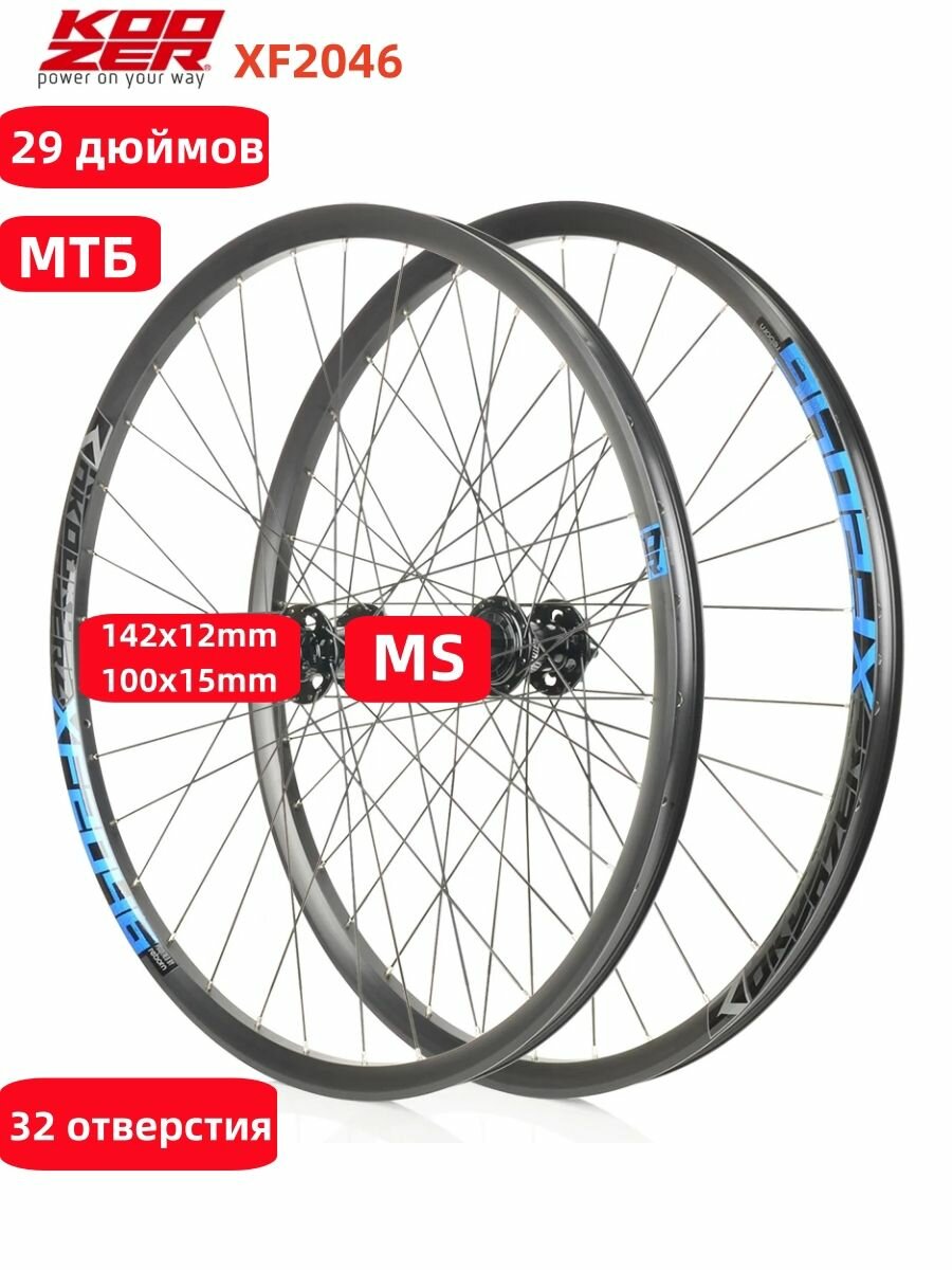 Колеса для велосипеда Koozer XF2046 колеса 29 дюймов МТБ барабаном Microspline 100x15мм 142x12мм 32 отверстия, черное/синий