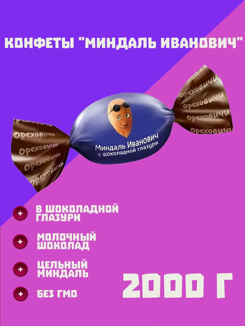 Конфеты "Ореховичи" Миндаль Иванович в шоколадной глазури 500 г х 4 шт