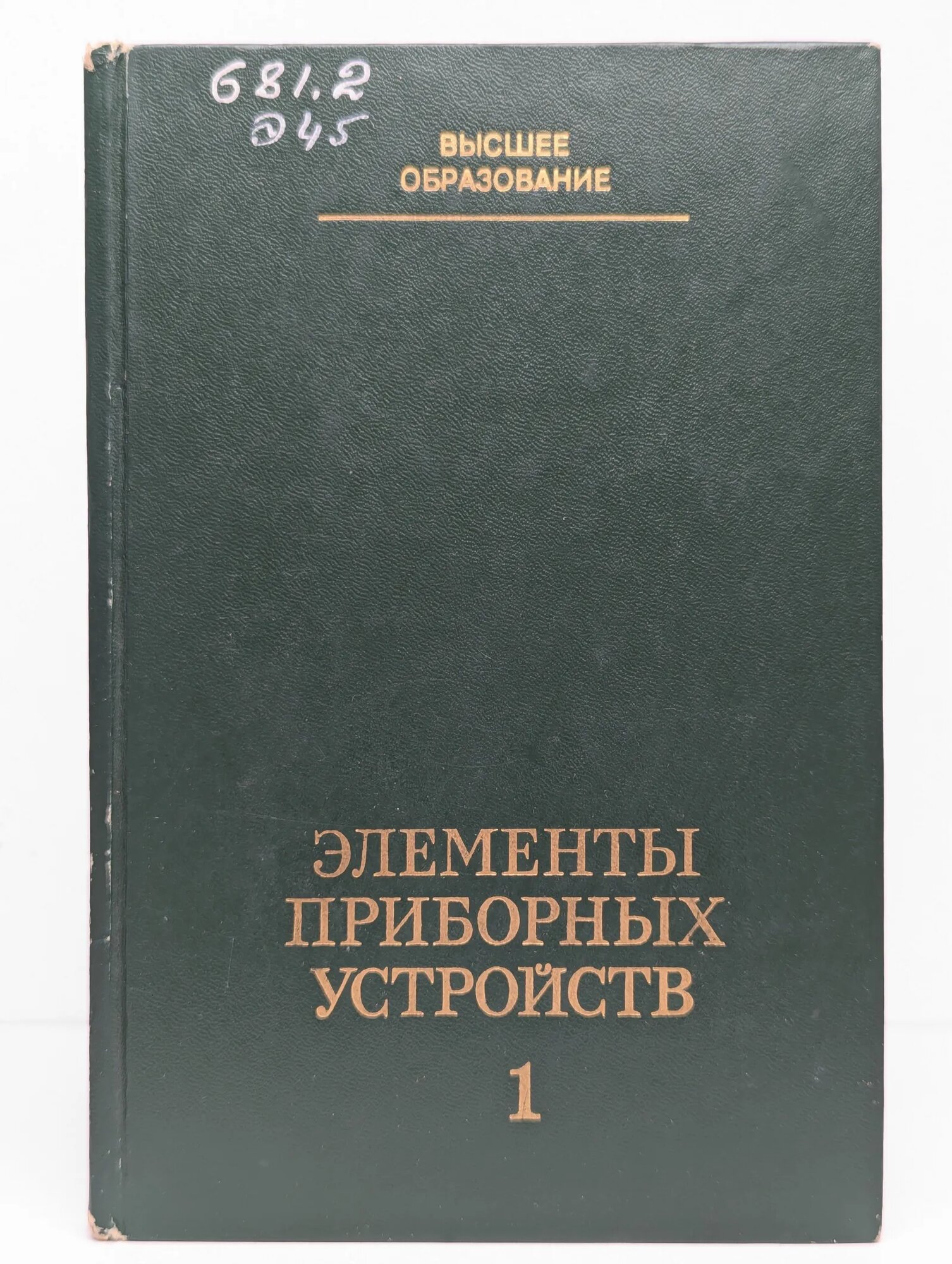 Элементы приборных устройств. В 2 частях. Часть 1 Тищенко О. Ф, Киселёв Л. Т, Коваленко А. П. 1982