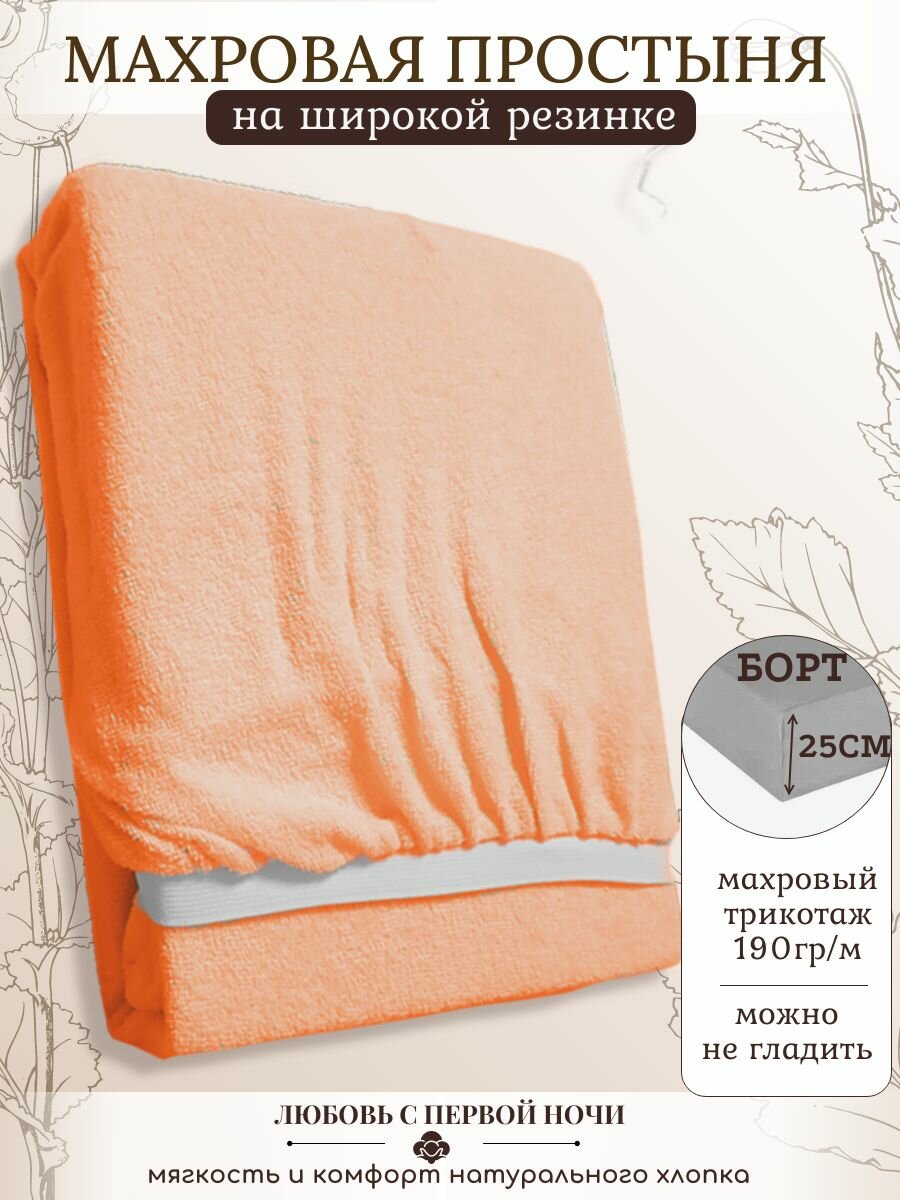 Махра Простыня на резинке 180х200х25 , персик