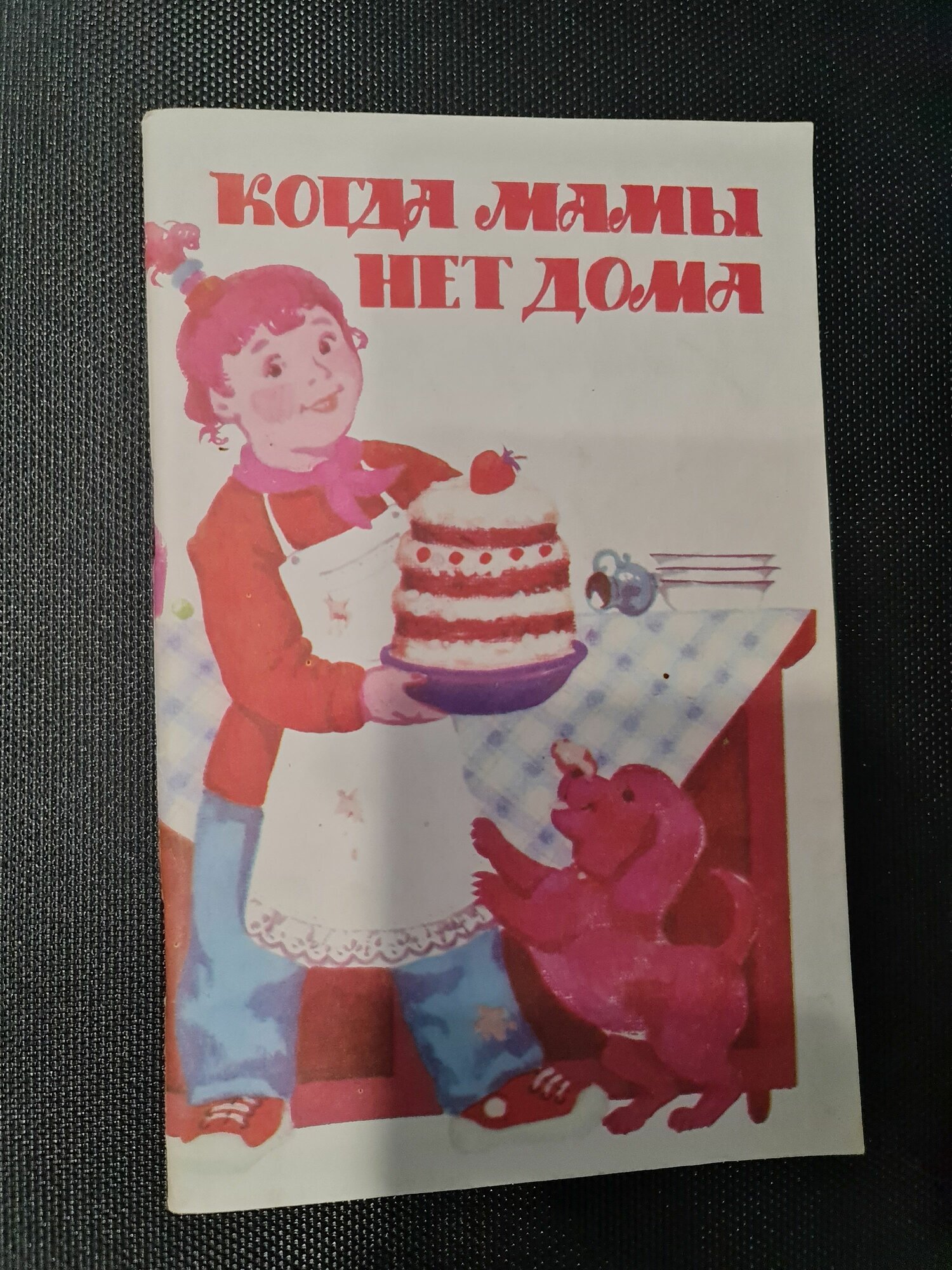 Редкая книга Л. Н. Бабаджанова "Когда мамы нет дома", кулинарная брошюра для юных кулинаров, Ростов-на-Дону, 1990 г.