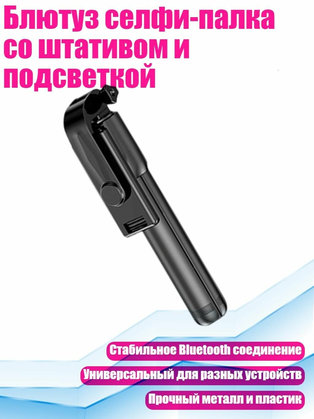 Блютуз селфи-палка со штативом и подсветкой, Черный - 0,7 метра без л