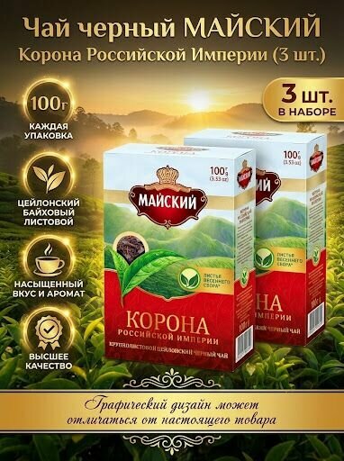 Чай черный майский Корона Российской Империи Цейлонский байховый листовой, 100г x 3 упаковки