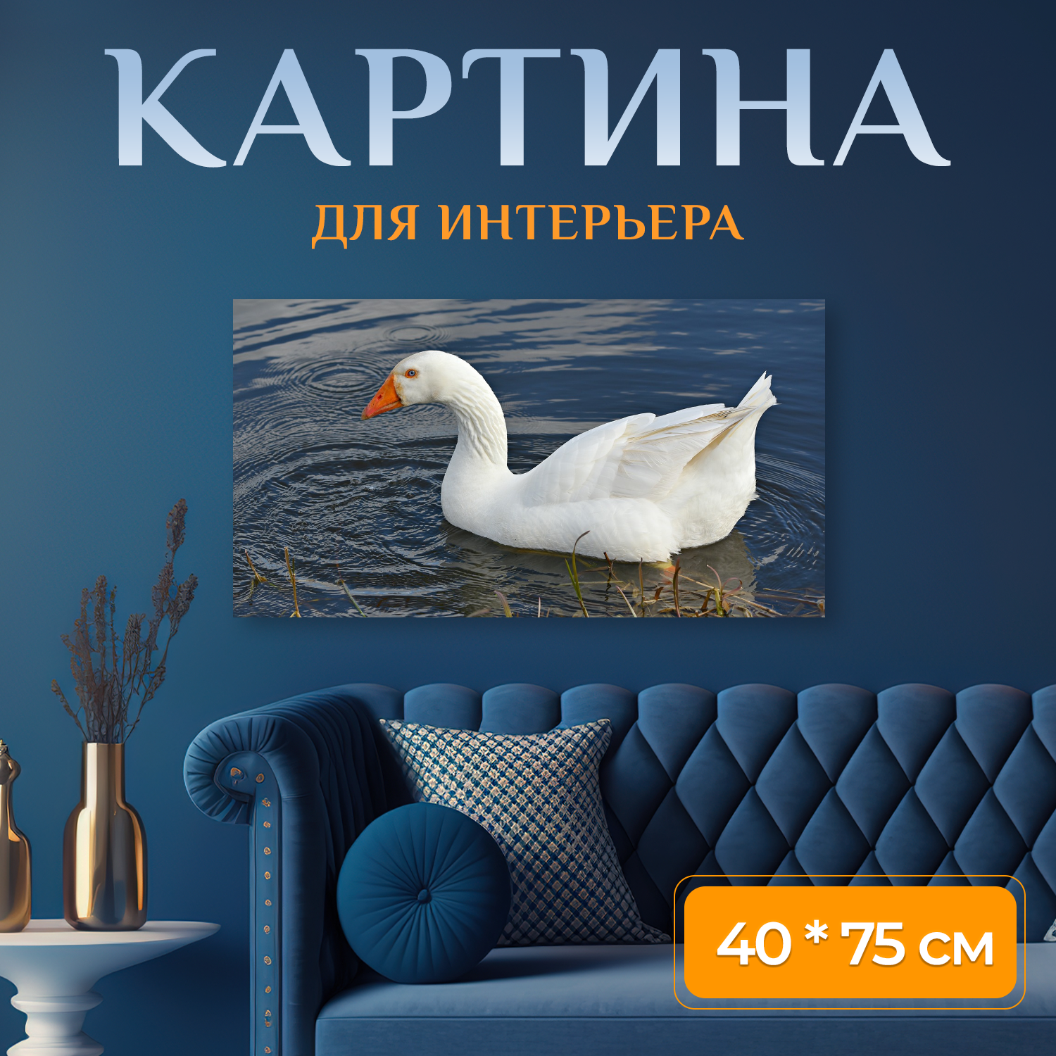 Картина на холсте "Белый гусь, водоплавающая птица, плавание" на подрамнике 75х40 см. для интерьера