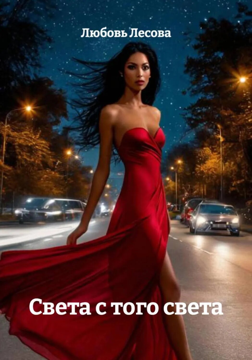 Света с того света [Цифровая книга]