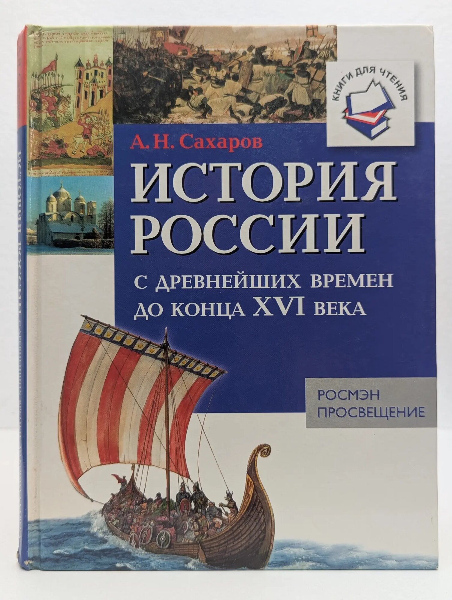История России с древнейших времён до конца XVI века Сахаров Андрей Николаевич 2004