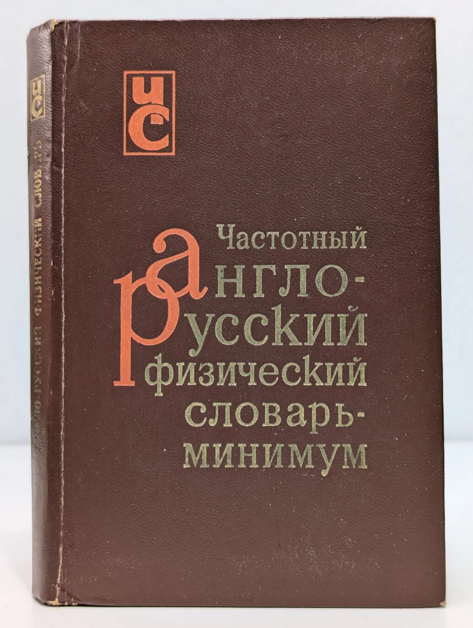 Частотный англо-русский физический словарь минимум Алексеев Павел Михайлович (сост.), Каширина Марианна Емельяновна (сост.) 1980
