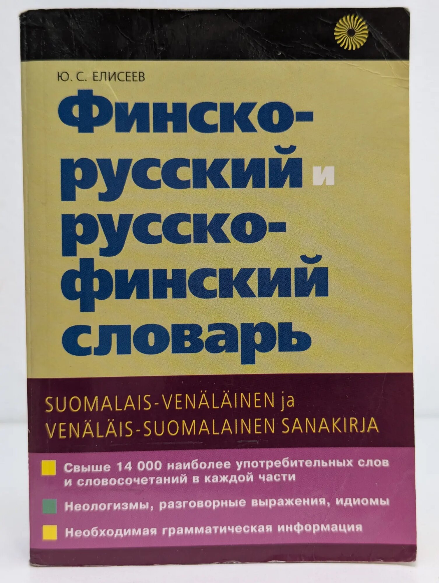 Финско-русский и русско-финский словарь Елисеев Юрий Сергеевич 2006