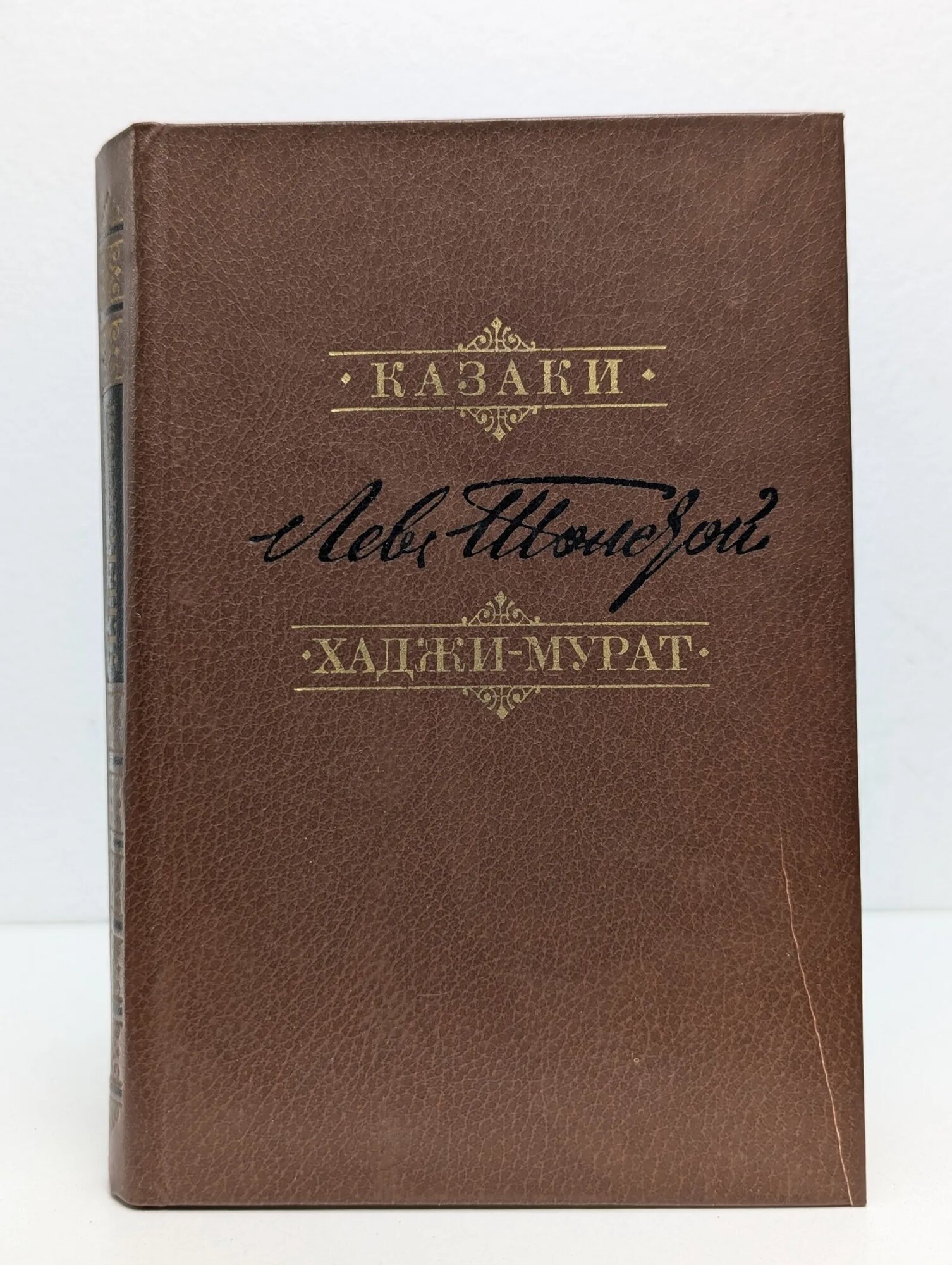 Казаки. Хаджи-Мурат Толстой Лев Николаевич 1981