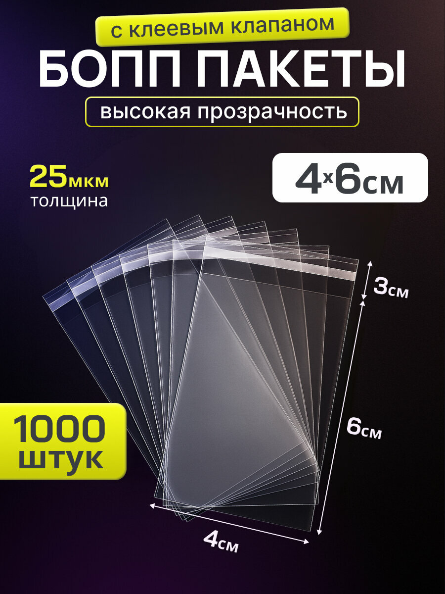 BOPP пакеты 4х6 1000 шт, упаковочные с клейкой лентой, прочные