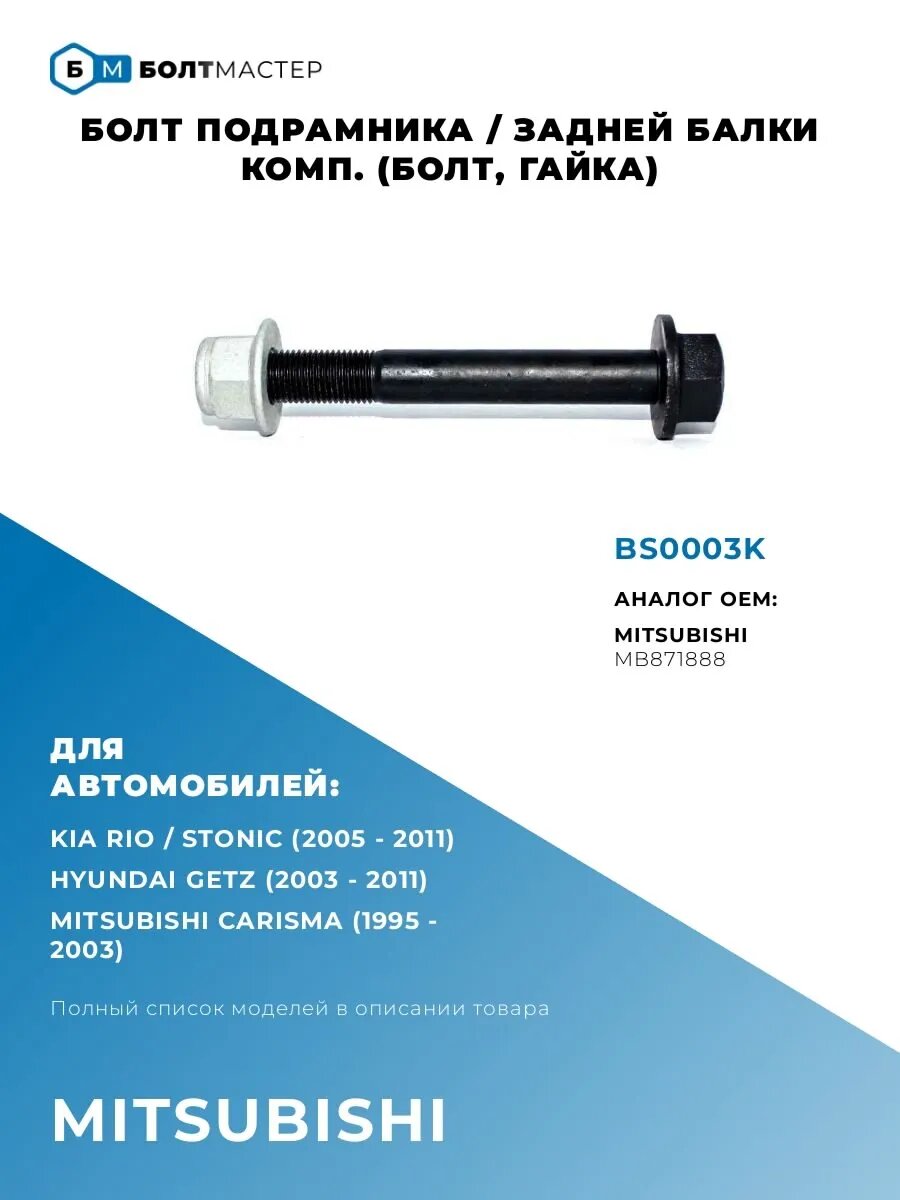 Болт подрамника / задней балки комп. M12 x 1.25 x 90 x 10.9