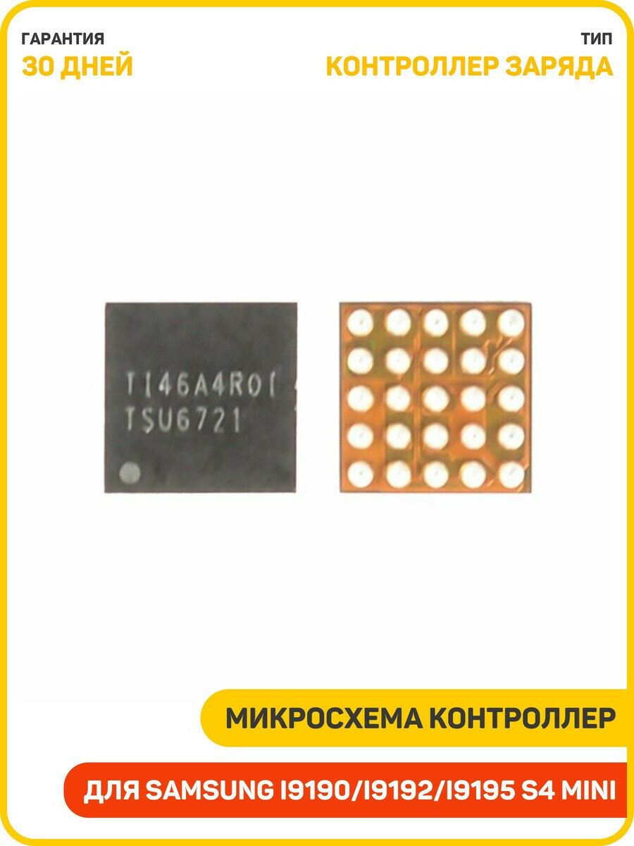 Микросхема контроллер заряда для Samsung i9152 Galaxy Mega 5.8 / i9190 / i9192 / i9195 Galaxy S4 mini и др. (TSU6721YFPR)
