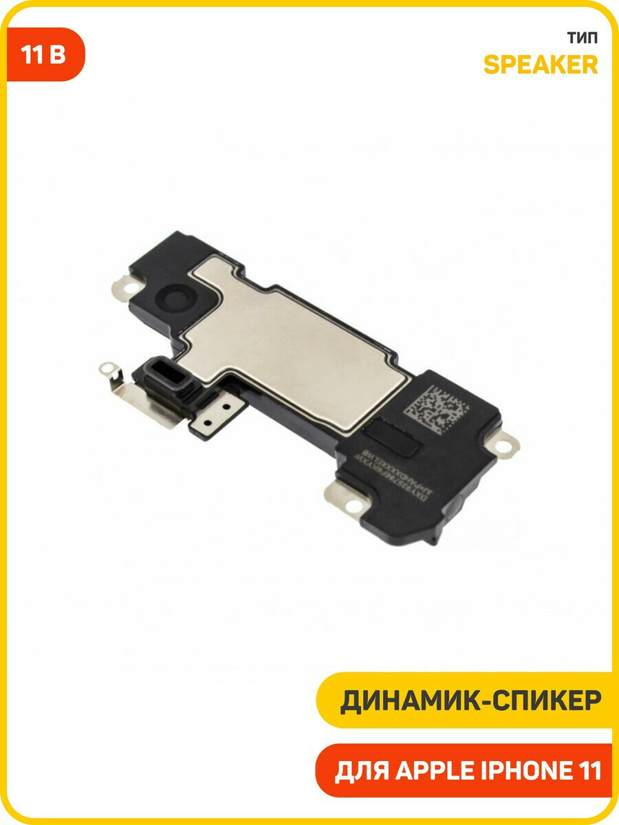 Динамик (Speaker) для Apple iPhone 11 в сборе