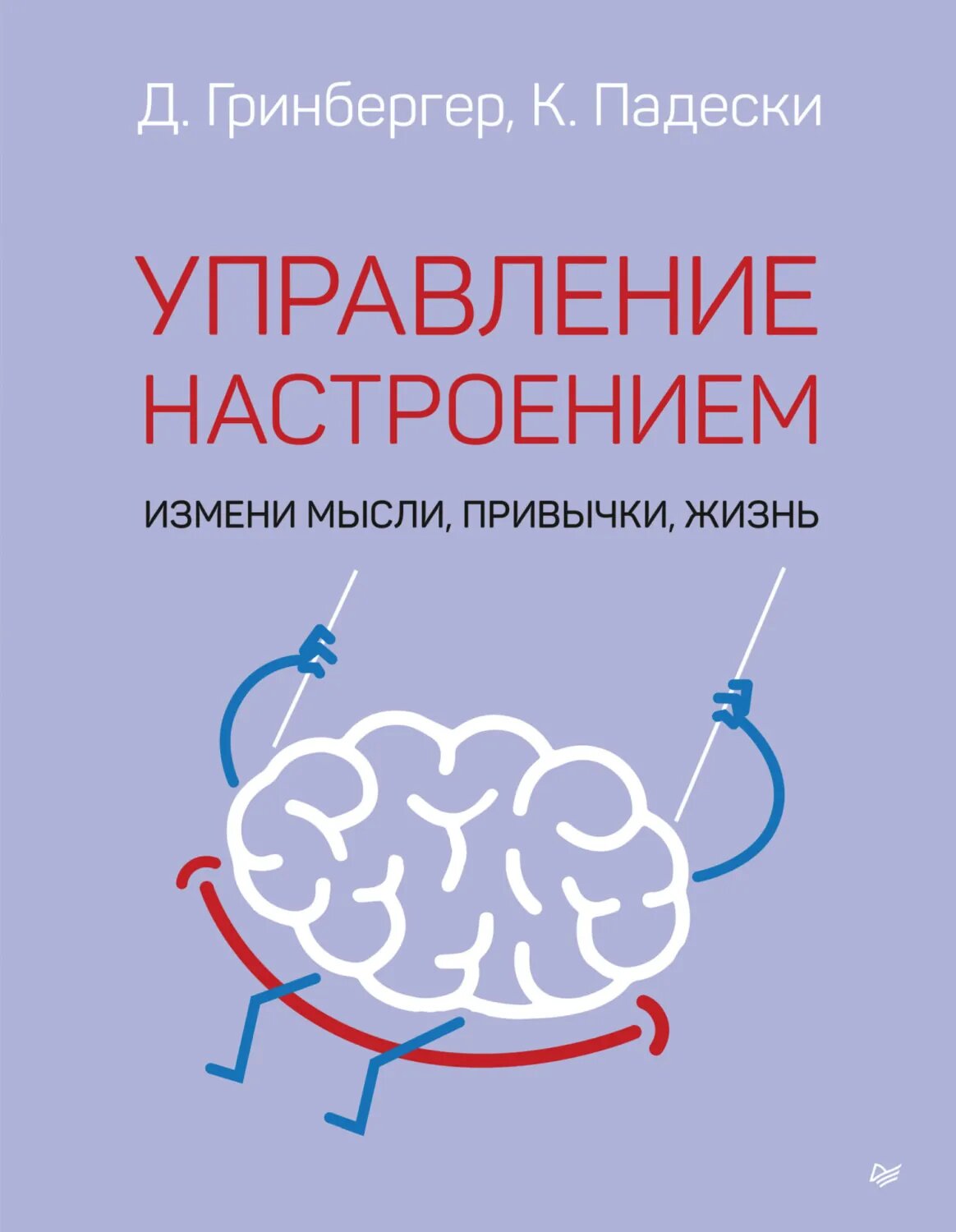 Управление настроением. Измени мысли, привычки, жизнь [Цифровая книга]