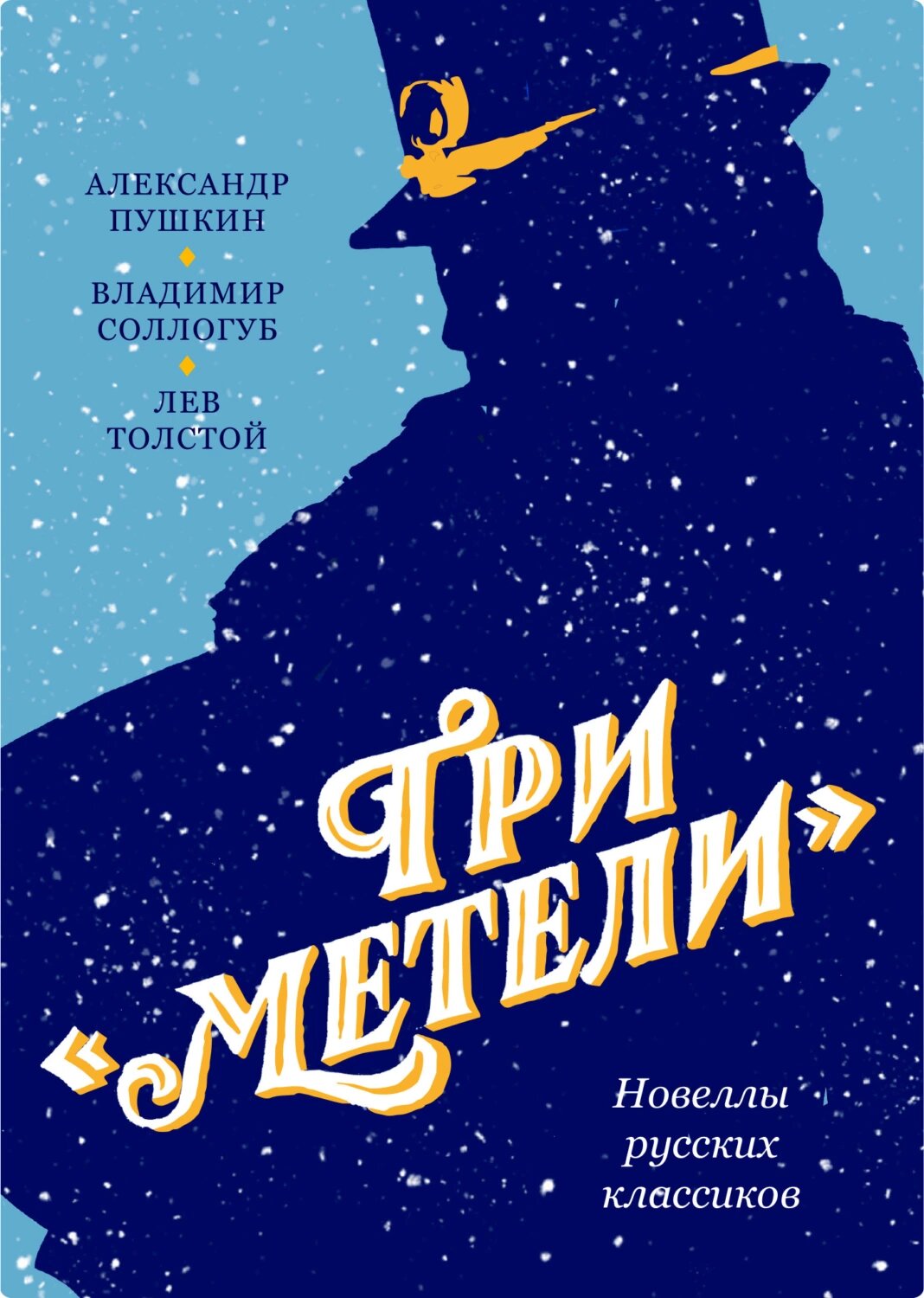 Три «Метели». Новеллы русских классиков [Цифровая книга]