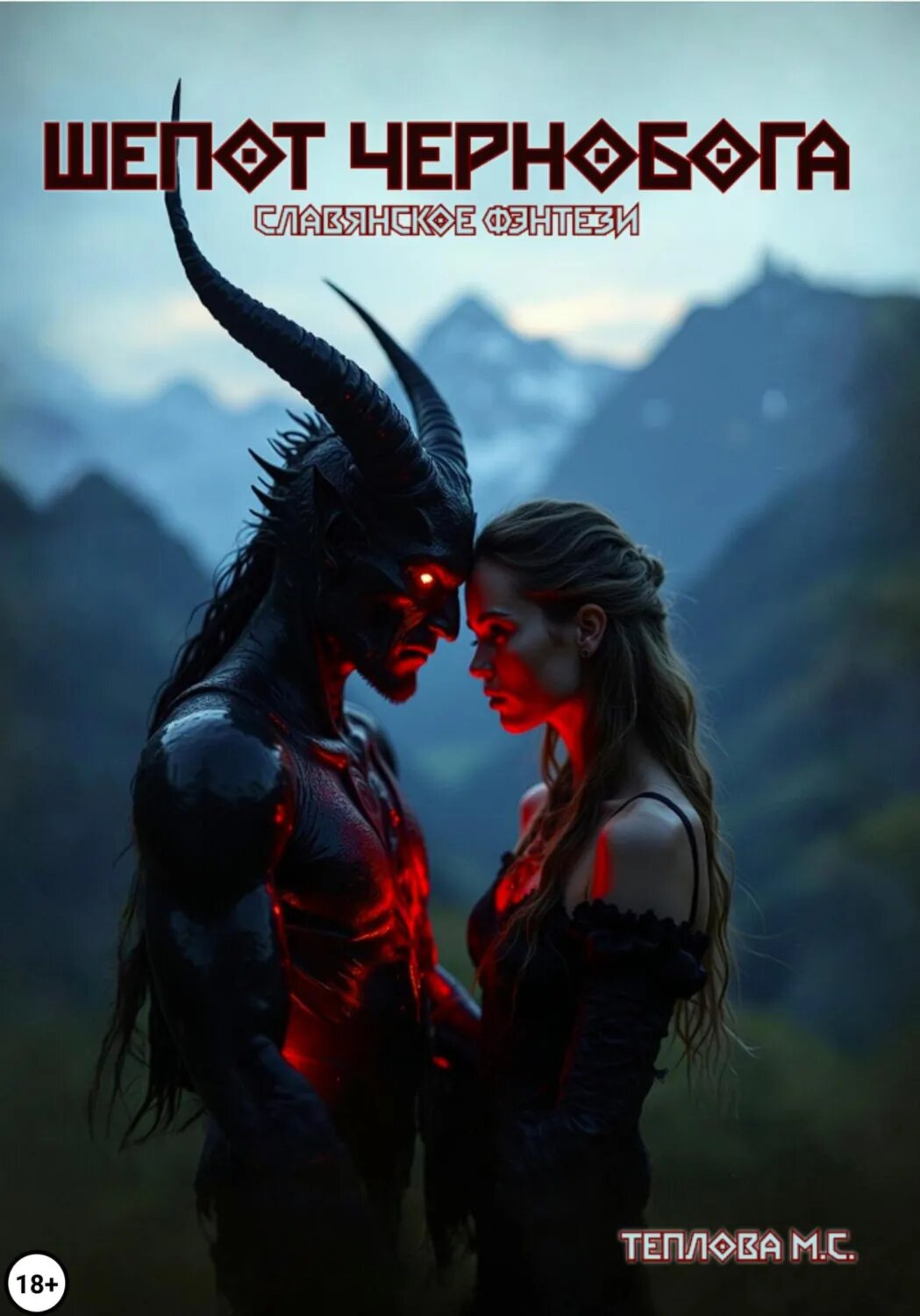 Шепот Чернобога [Цифровая книга]