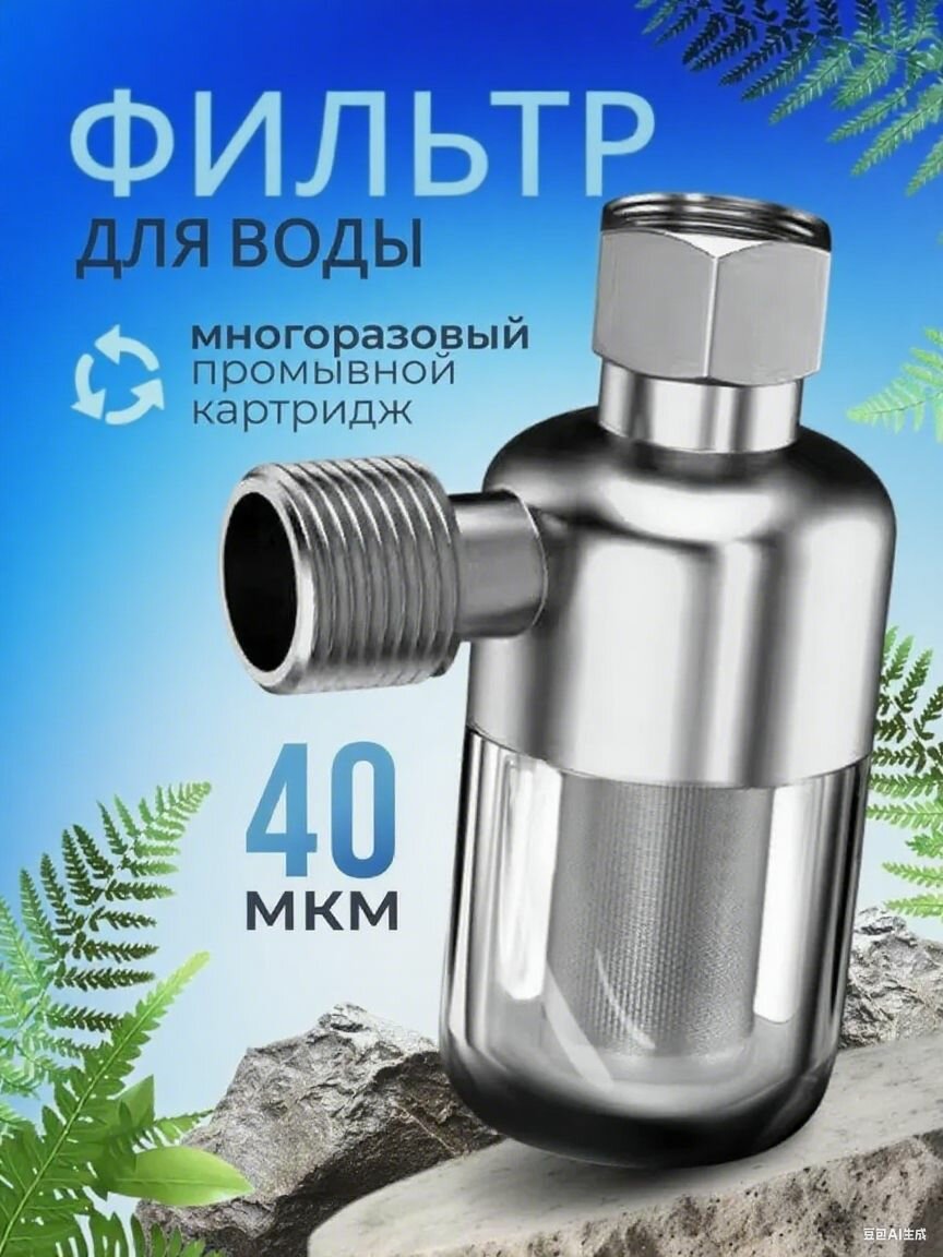 Фильтр для душа многоразовый промывной 40 мкм Серебро 1 шт