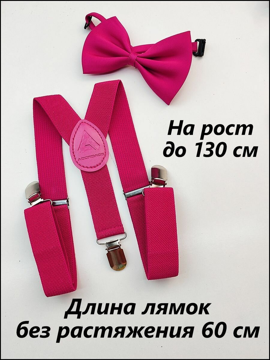Подтяжки  для детей, размер 60, фуксия — фото 1